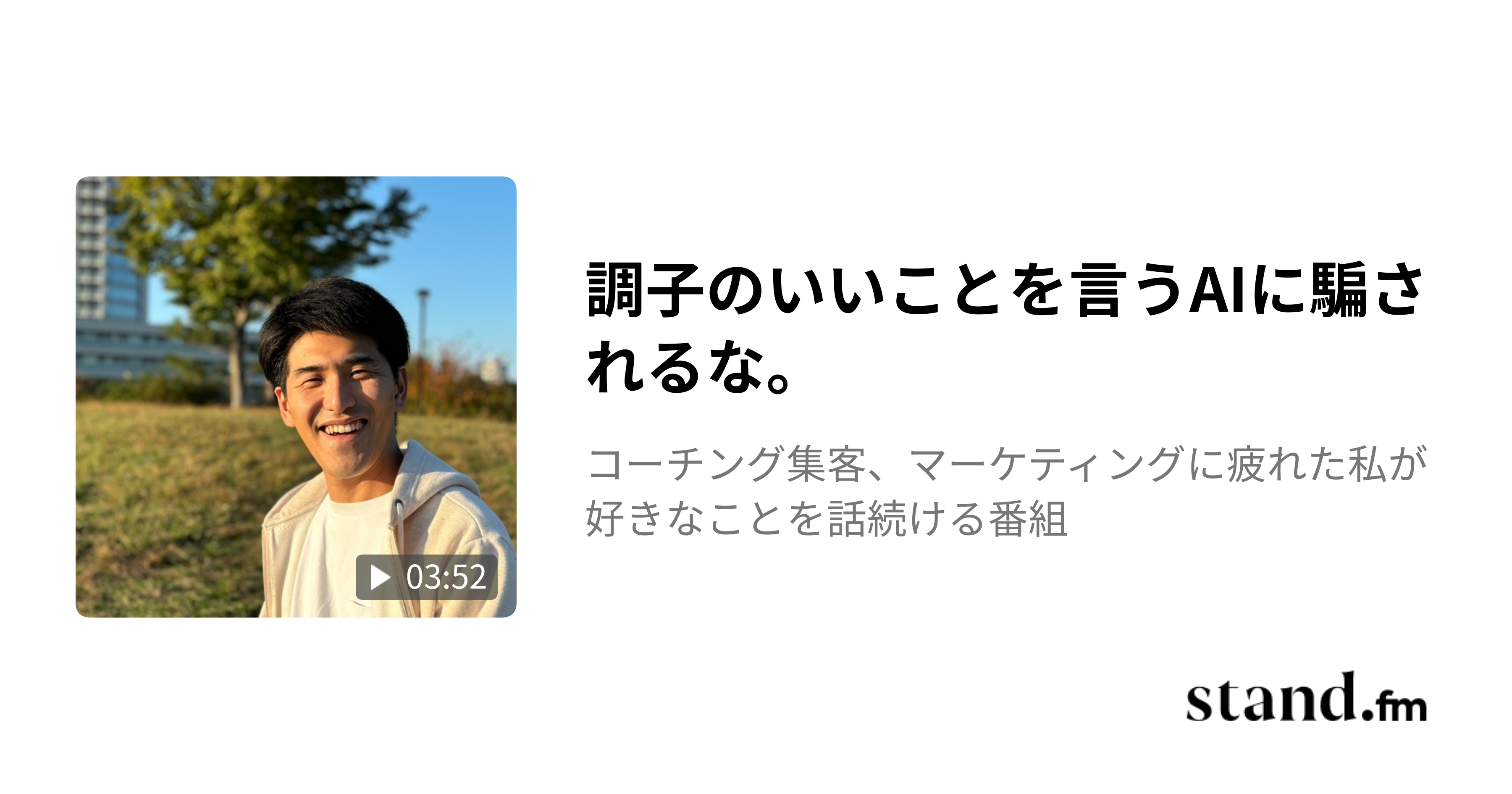 調子のいいことを言うAIに騙されるな。 - コーチング集客、マーケティングに疲れた私が好きなことを話続ける番組 | stand.fm