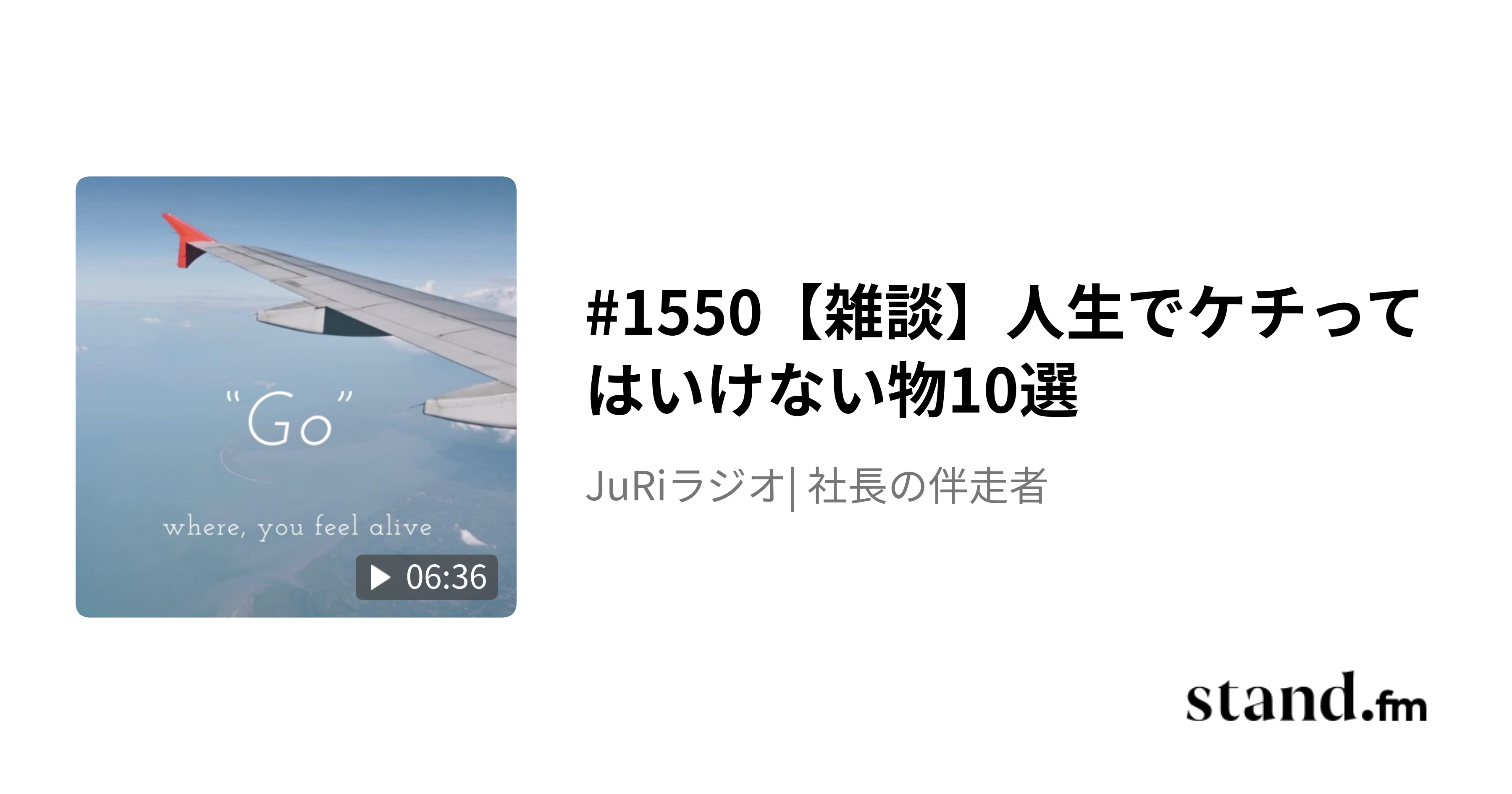 #1550【雑談】人生でケチってはいけない物10選 - JuRiラジオ| 社長の伴走者 | stand.fm
