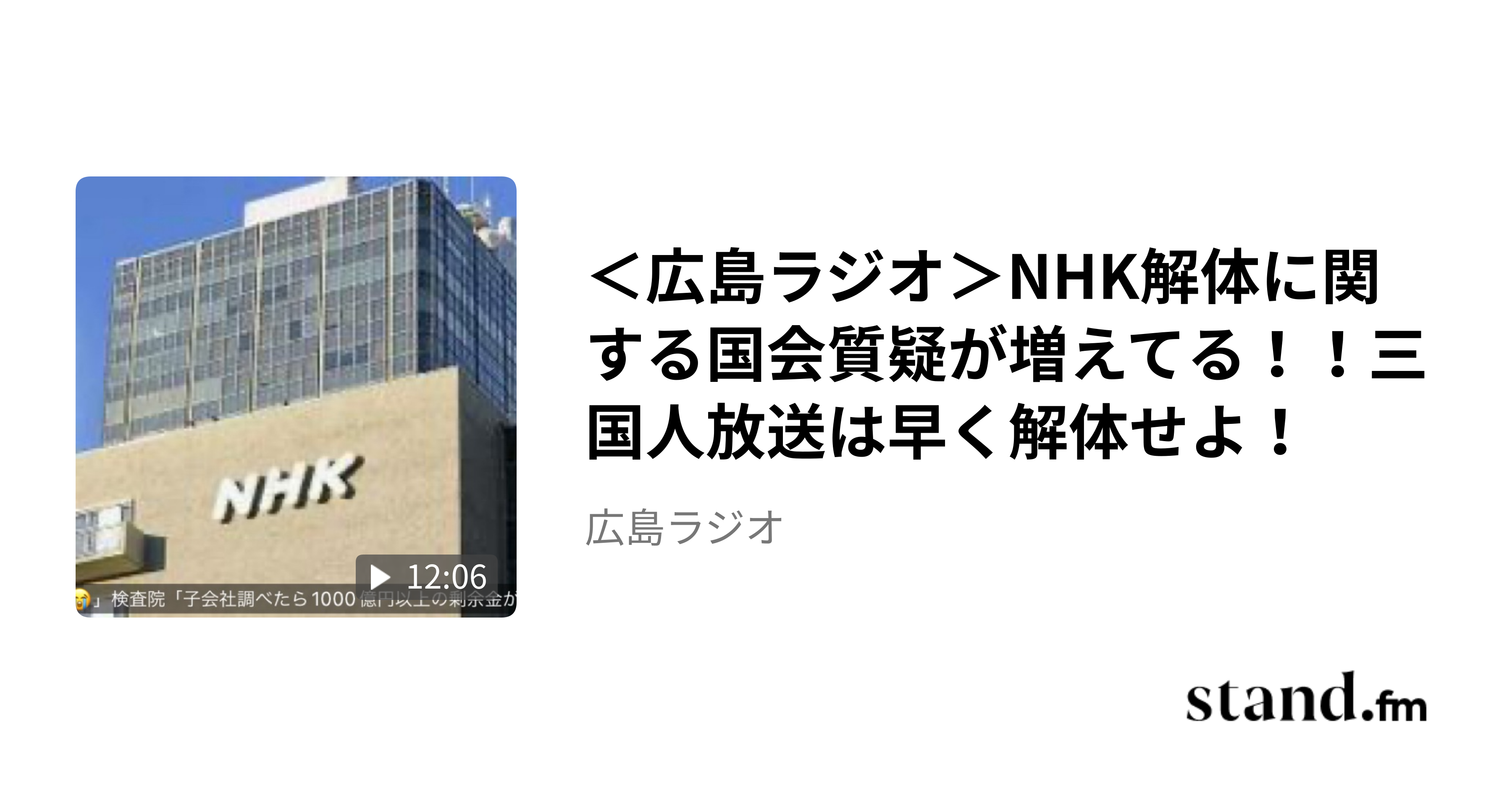 ＜広島ラジオ＞NHK解体に関する国会質疑が増えてる！！三国人放送は早く解体せよ！ - 広島ラジオ | stand.fm