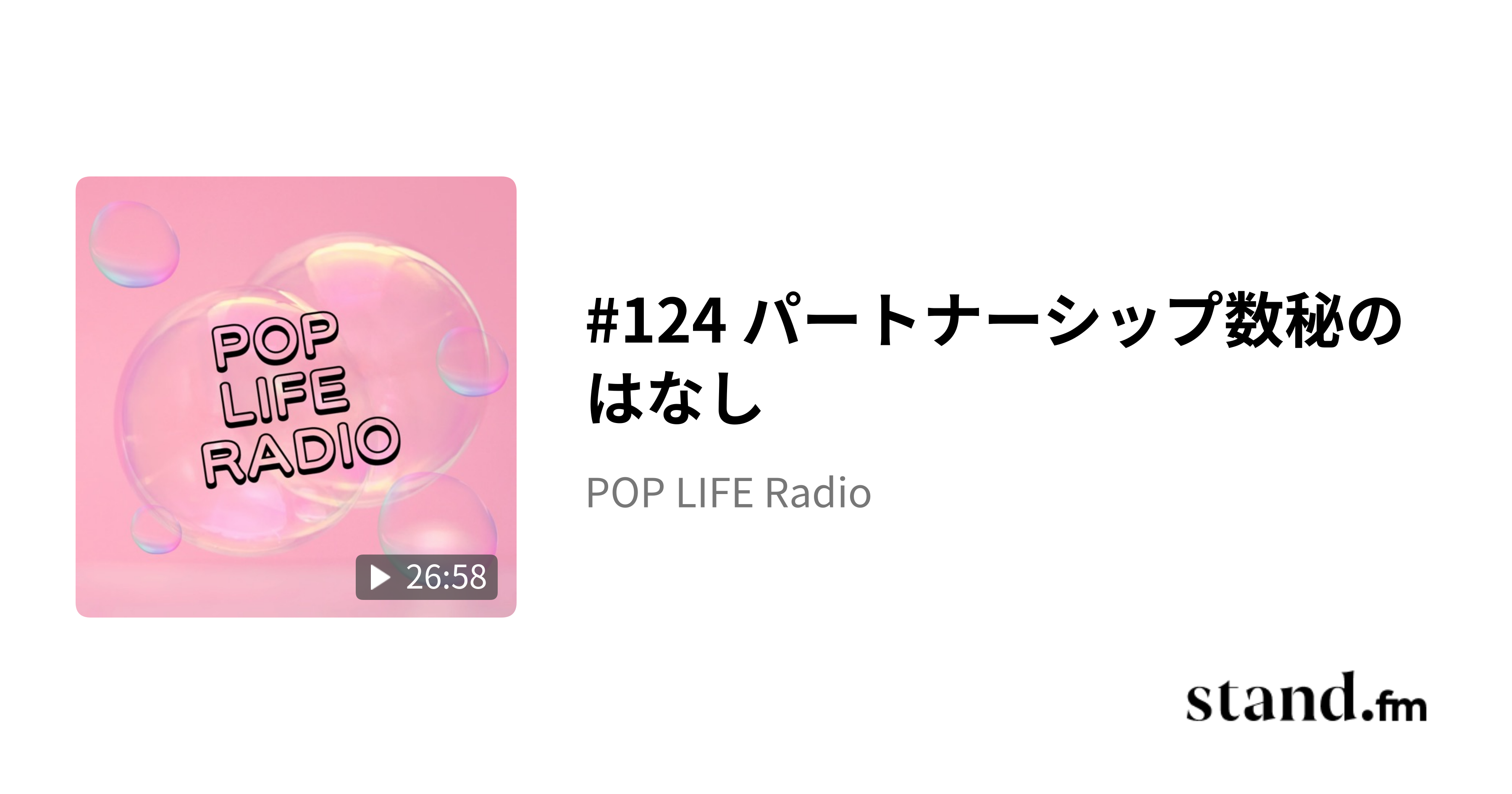 #124 パートナーシップ数秘のはなし - POP LIFE Radio | stand.fm