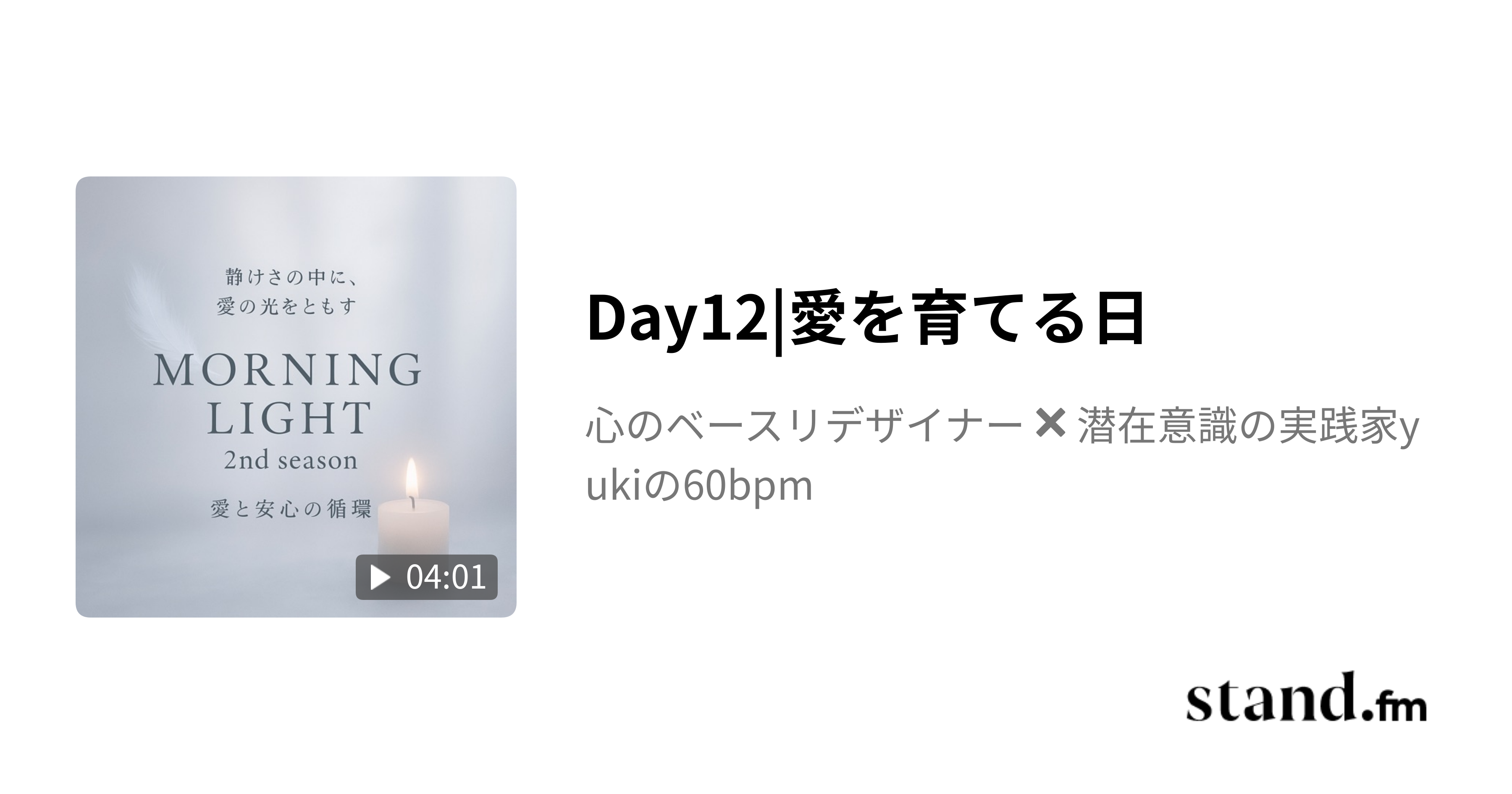 Day12|愛を育てる日 - 心のベースリデザイナー ️潜在意識の実践家yukiの60bpm | stand.fm