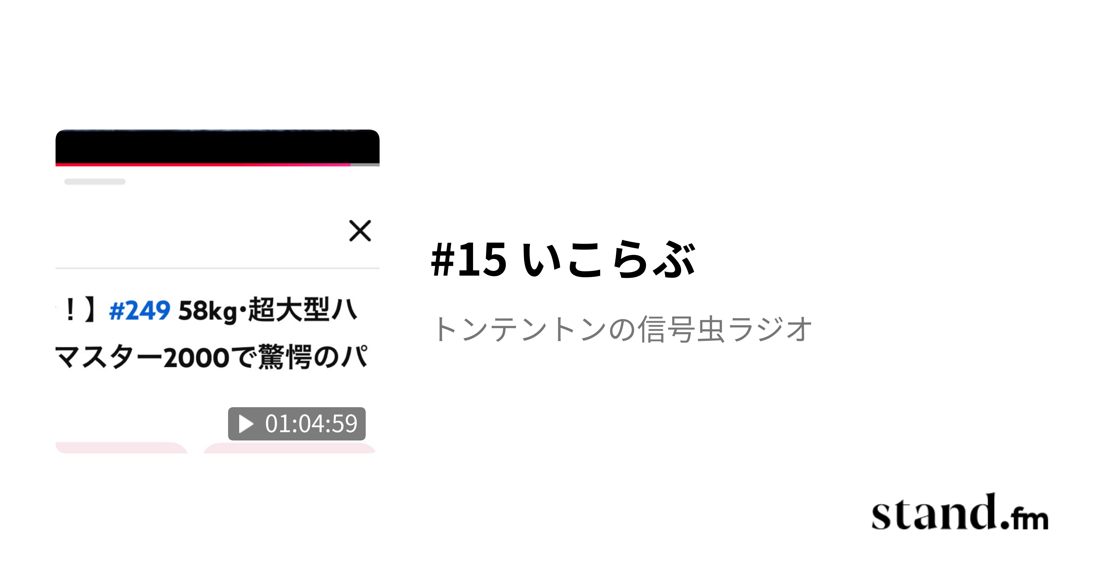 #15 いこらぶ - トンテントンの信号虫ラジオ | stand.fm