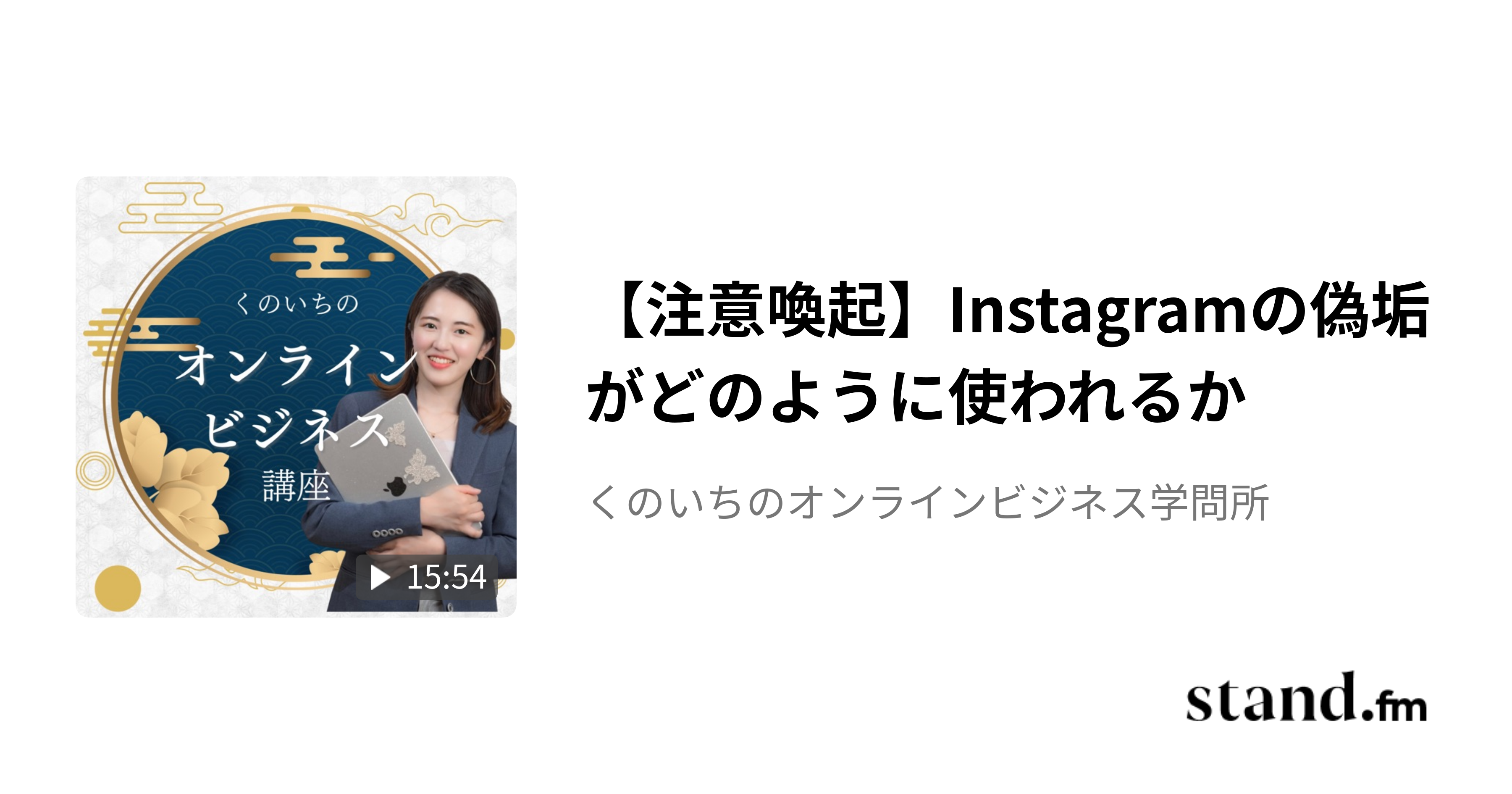 【注意喚起】Instagramの偽垢がどのように使われるか - くのいちのオンラインビジネス学問所 | stand.fm