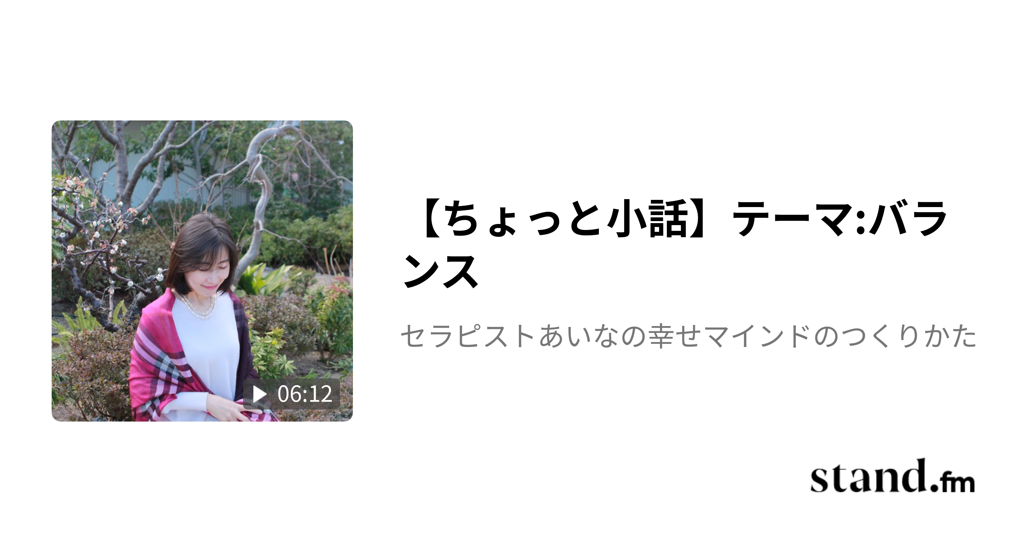 【ちょっと小話】テーマ:バランス - セラピストあいなの幸せマインドのつくりかた | stand.fm
