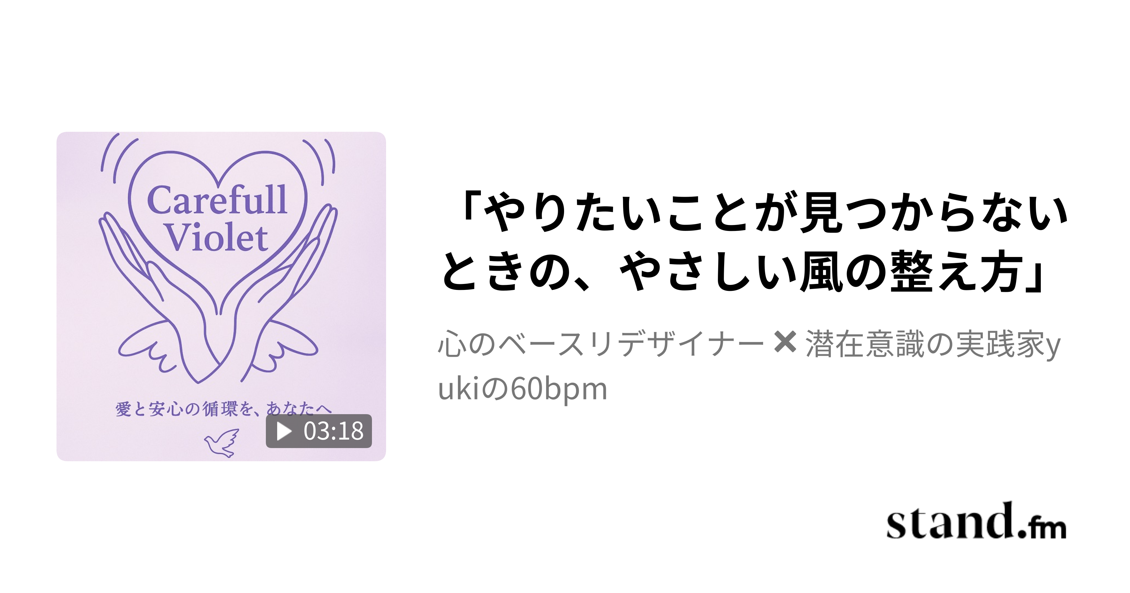 「やりたいことが見つからないときの、やさしい風の整え方」 - 心のベースリデザイナー ️潜在意識の実践家yukiの60bpm | stand.fm