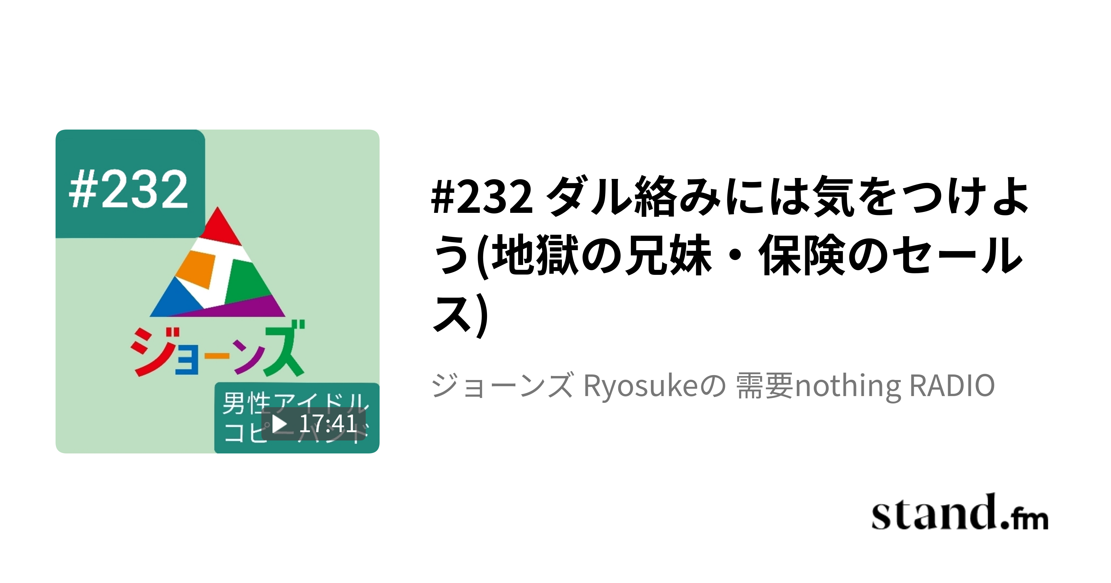 #232 ダル絡みには気をつけよう(地獄の兄妹・保険のセールス) - ジョーンズ Ryosukeの 需要nothing RADIO | stand.fm