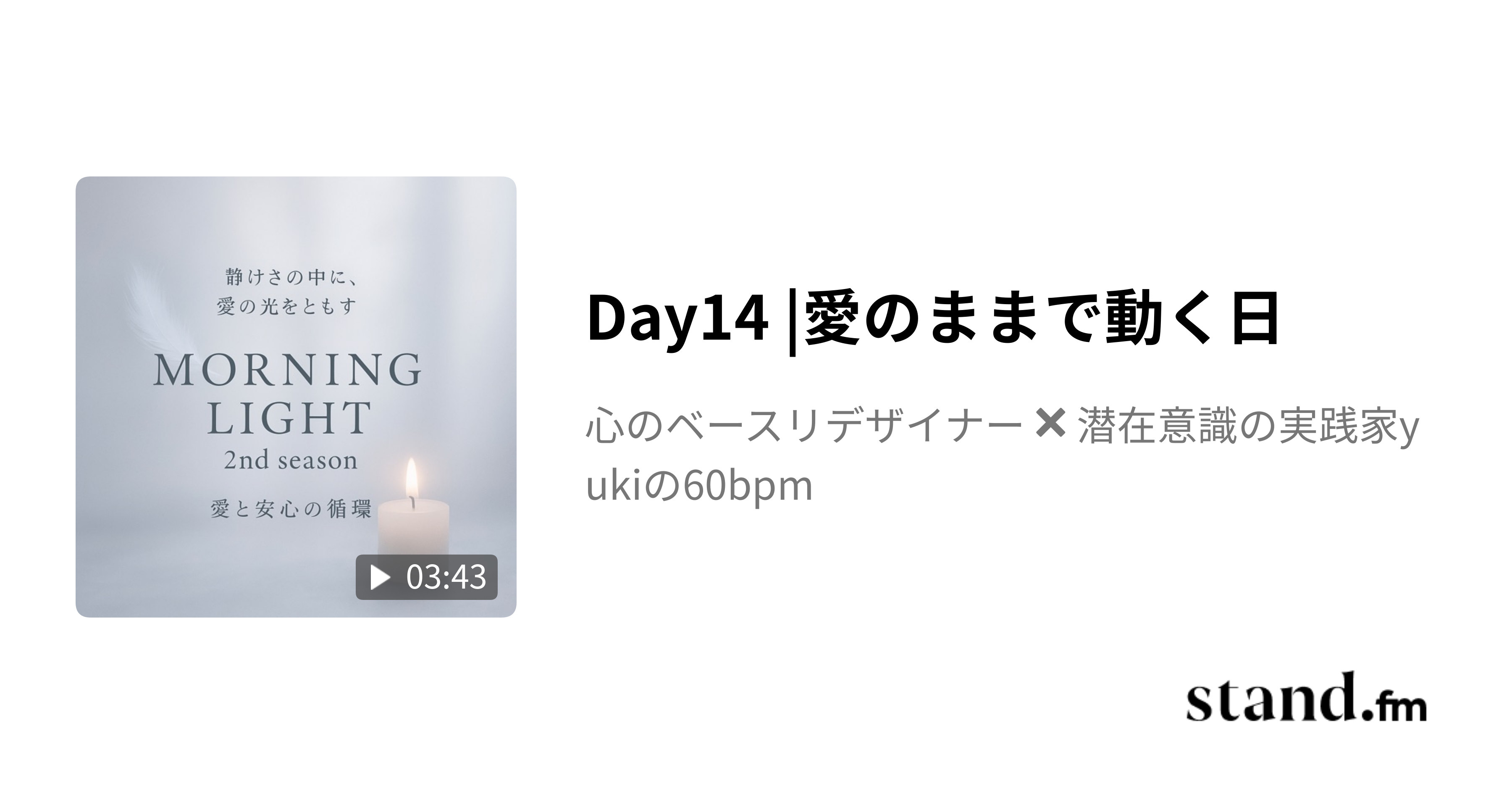 Day14 |愛のままで動く日 - 心のベースリデザイナー ️潜在意識の実践家yukiの60bpm | stand.fm