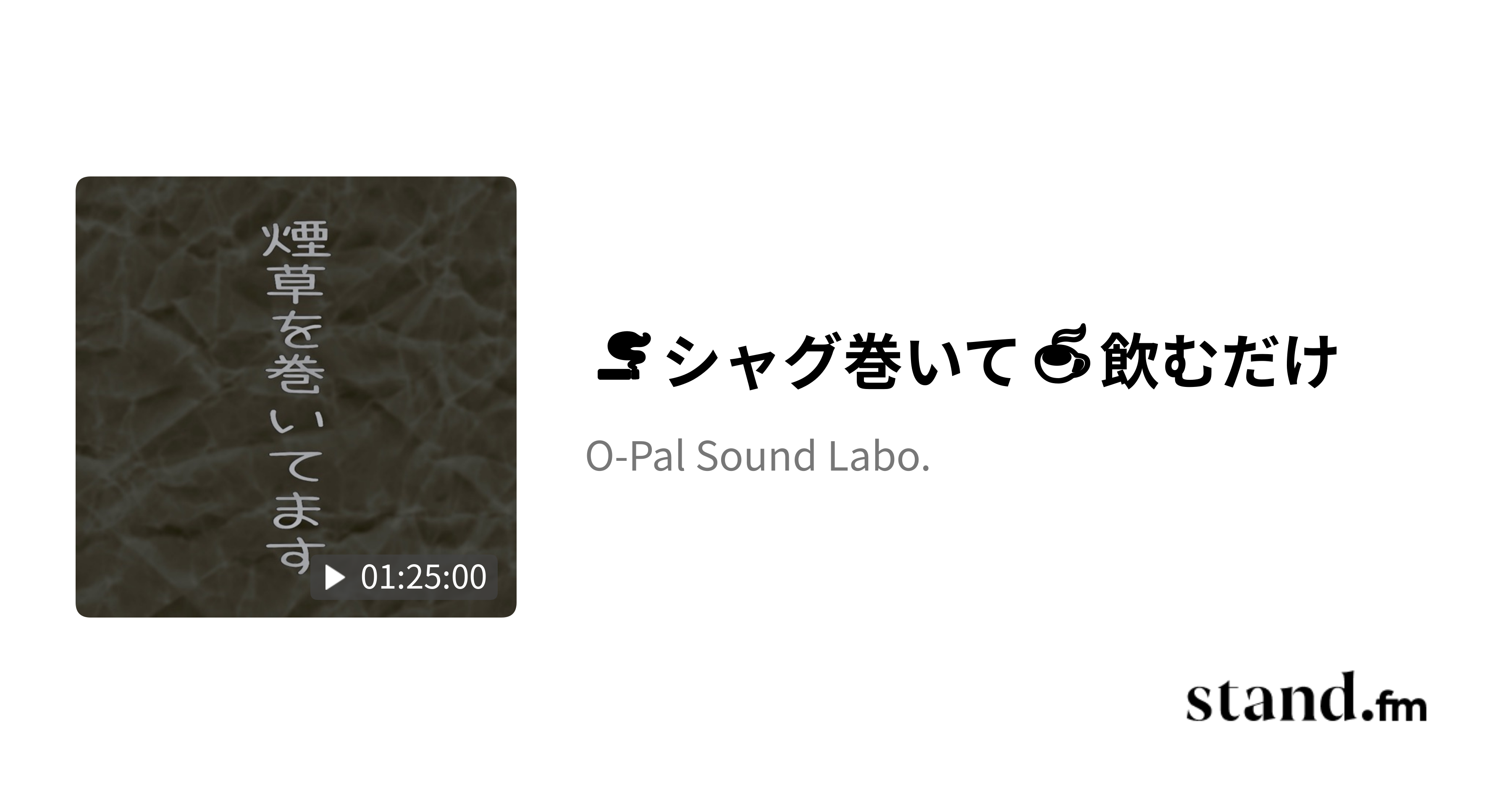 🚬シャグ巻いて☕️飲むだけ - O-Pal Sound Labo. | stand.fm