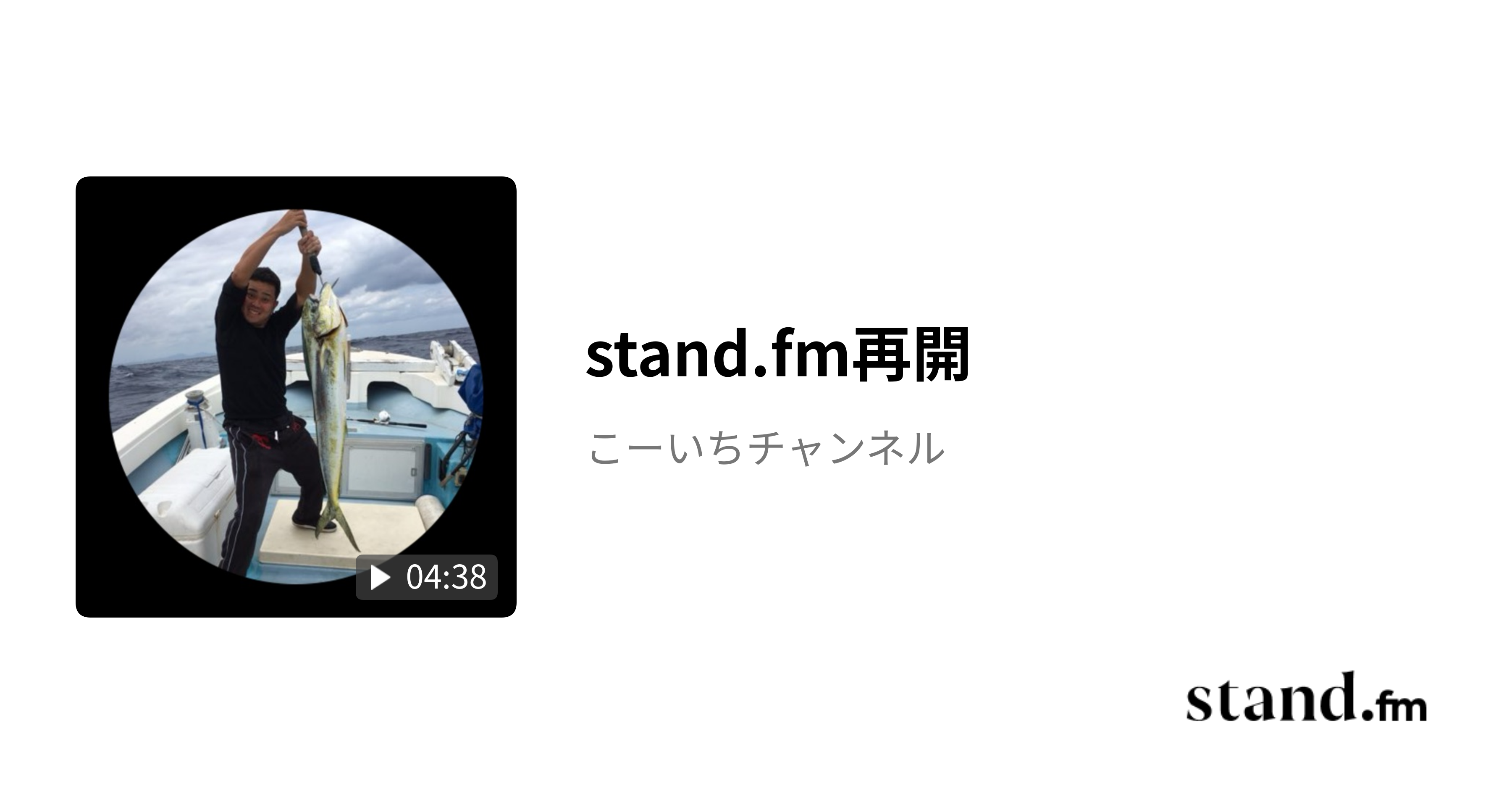stand.fm再開 - あれこれを勝手気ままに。 | stand.fm