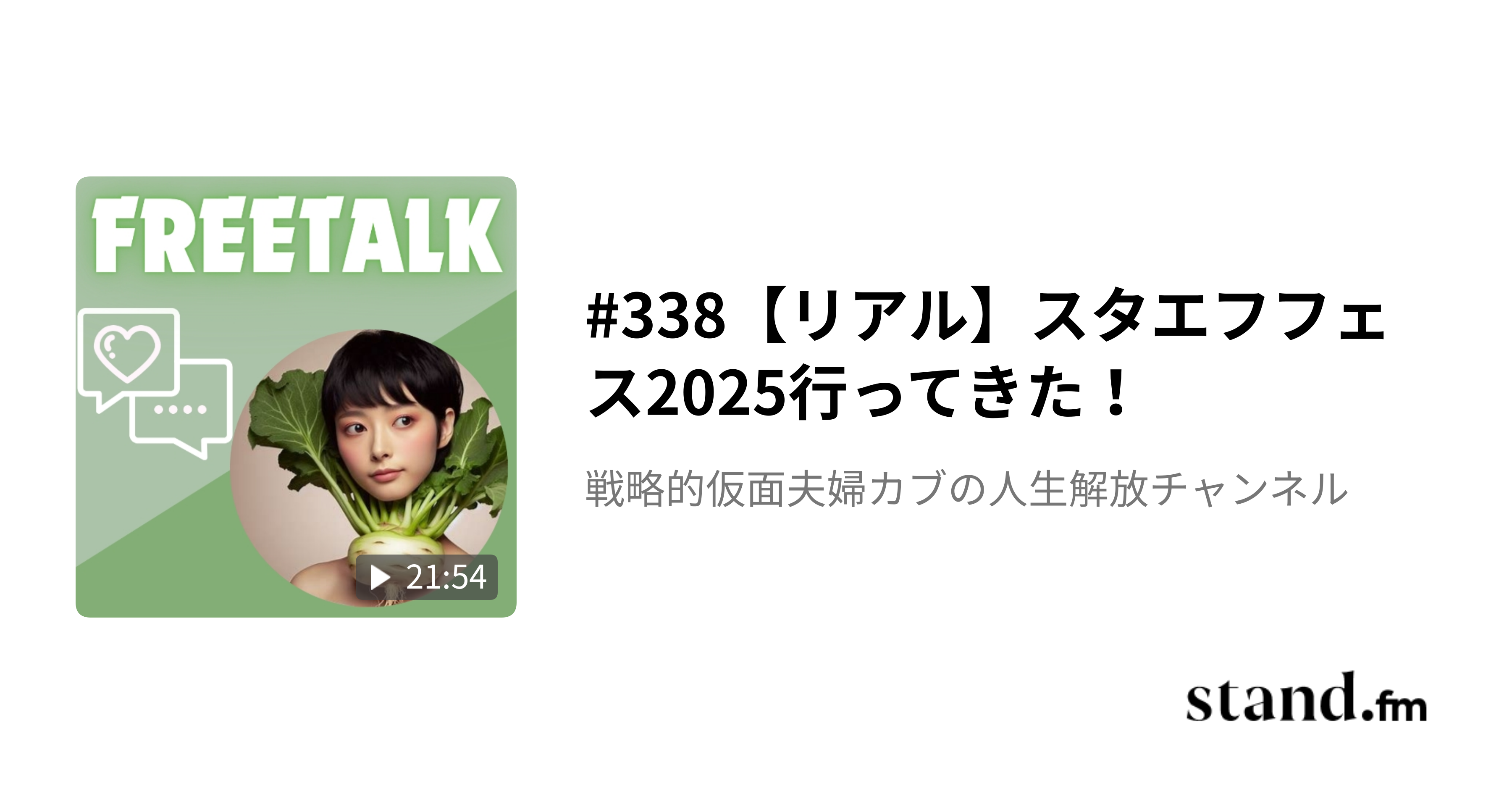 #338【リアル】スタエフフェス2025行ってきた！ - 戦略的仮面夫婦カブの人生解放チャンネル | stand.fm