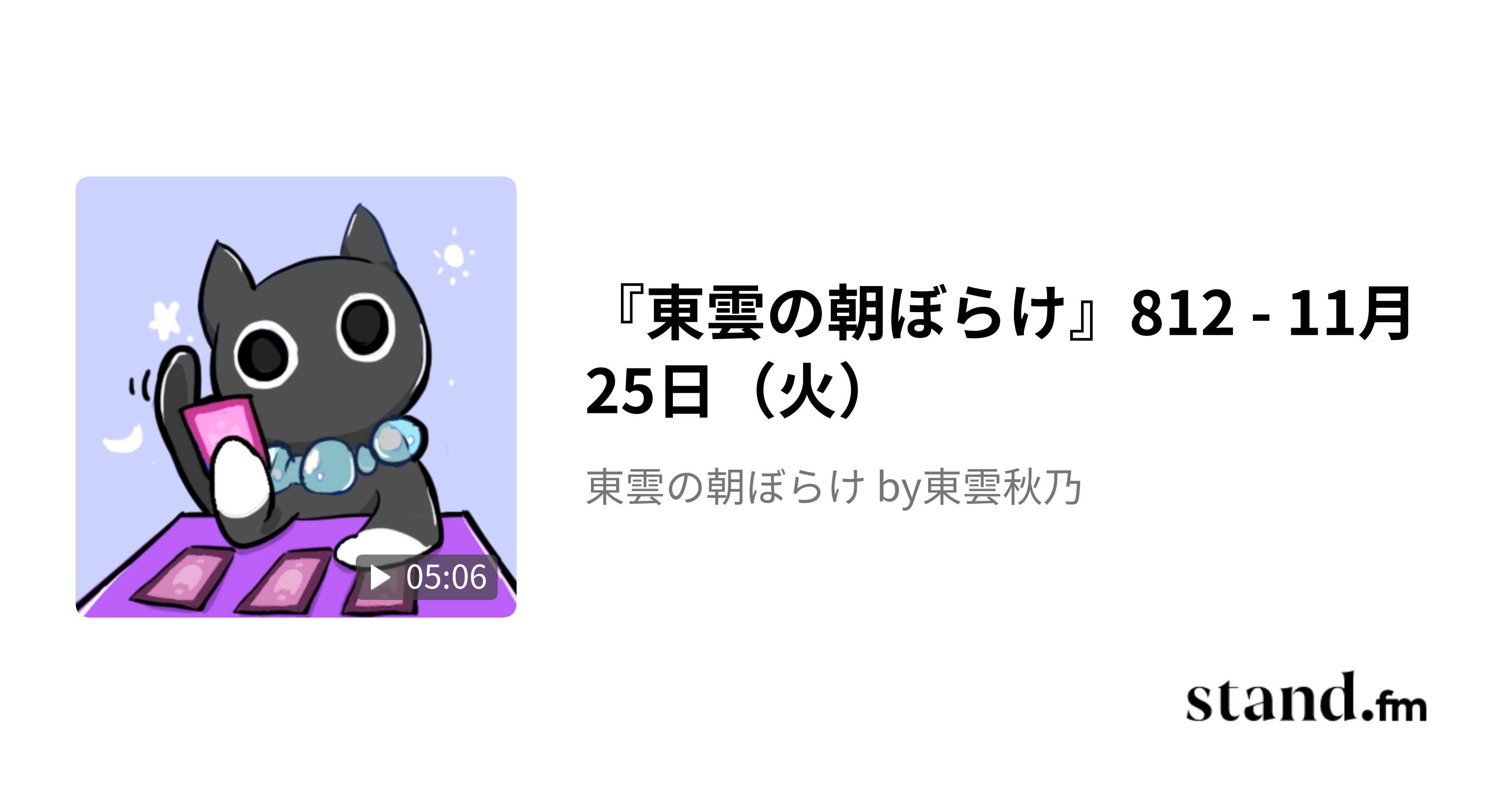 『東雲の朝ぼらけ』812 - 11月25日（火） - 東雲の朝ぼらけ by東雲秋乃 | stand.fm