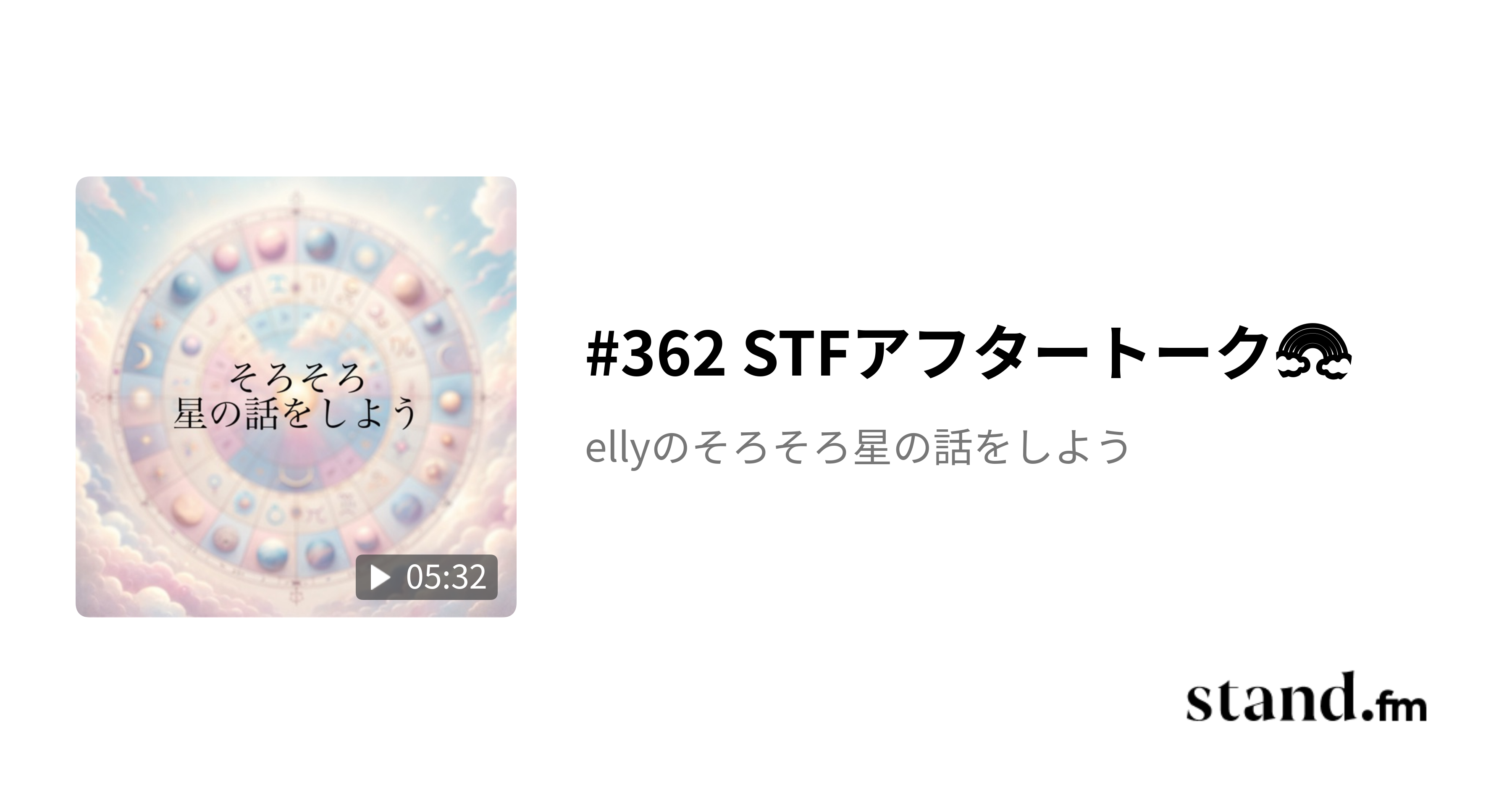 #362 STFアフタートーク🌈 - ellyのそろそろ星の話をしよう | stand.fm