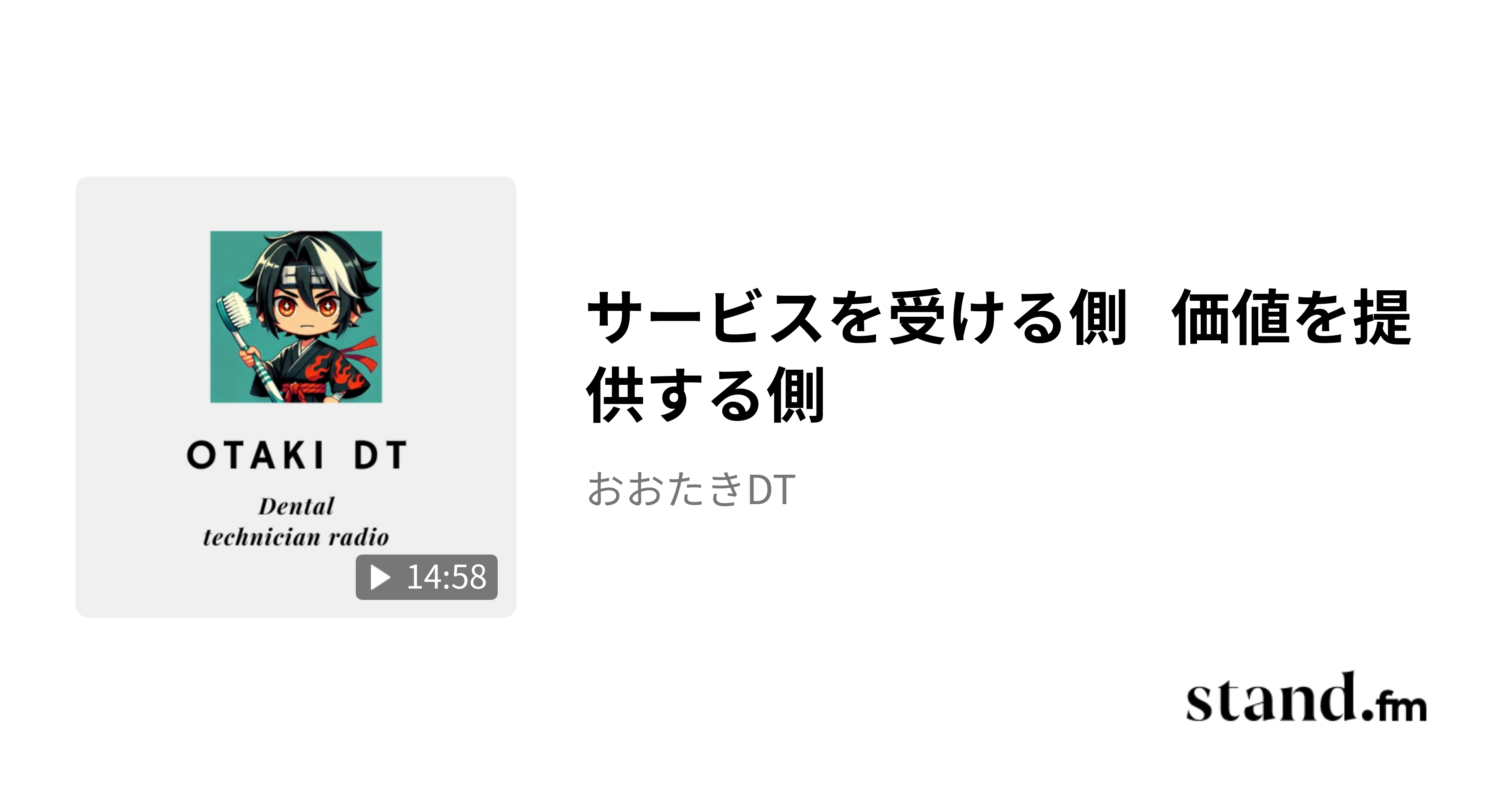 サービスを受ける側 価値を提供する側 - おおたきDT | stand.fm