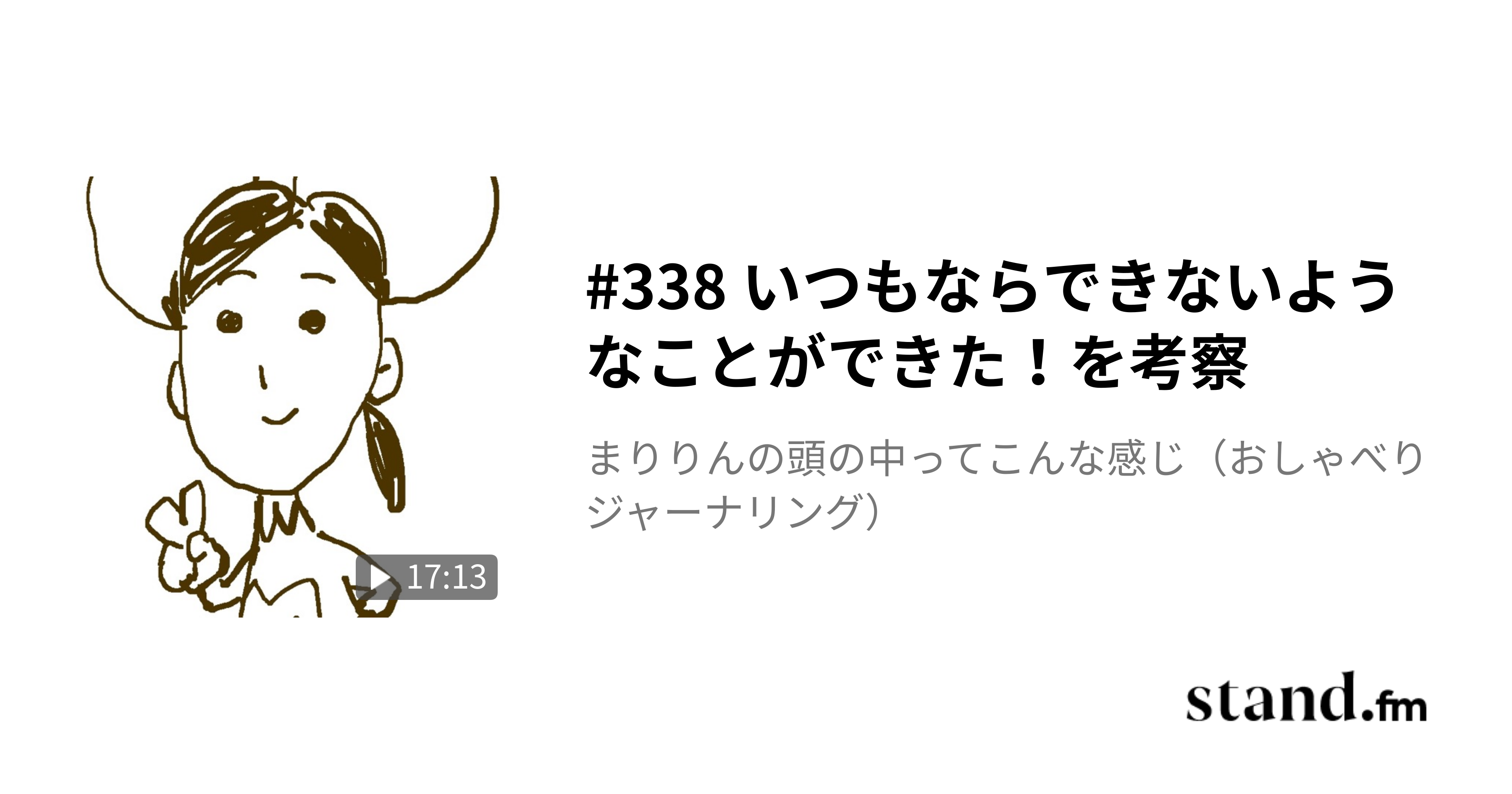 #338 いつもならできないようなことができた！を考察 - まりりんの頭の中ってこんな感じ（おしゃべりジャーナリング） | stand.fm