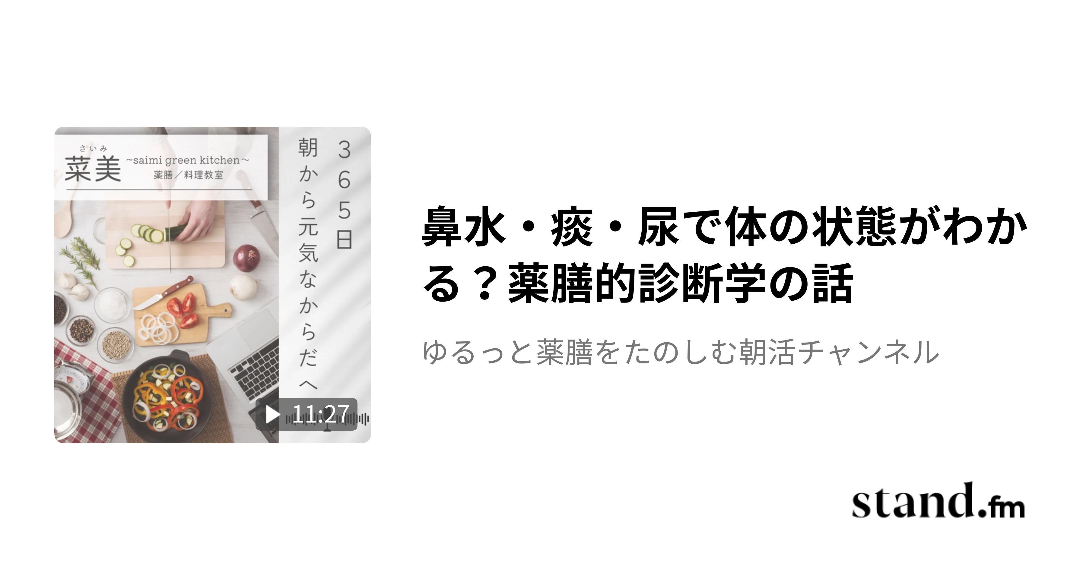 鼻水・痰・尿で体の状態がわかる？薬膳的診断学の話 - ゆるっと薬膳をたのしむ朝活チャンネル | stand.fm