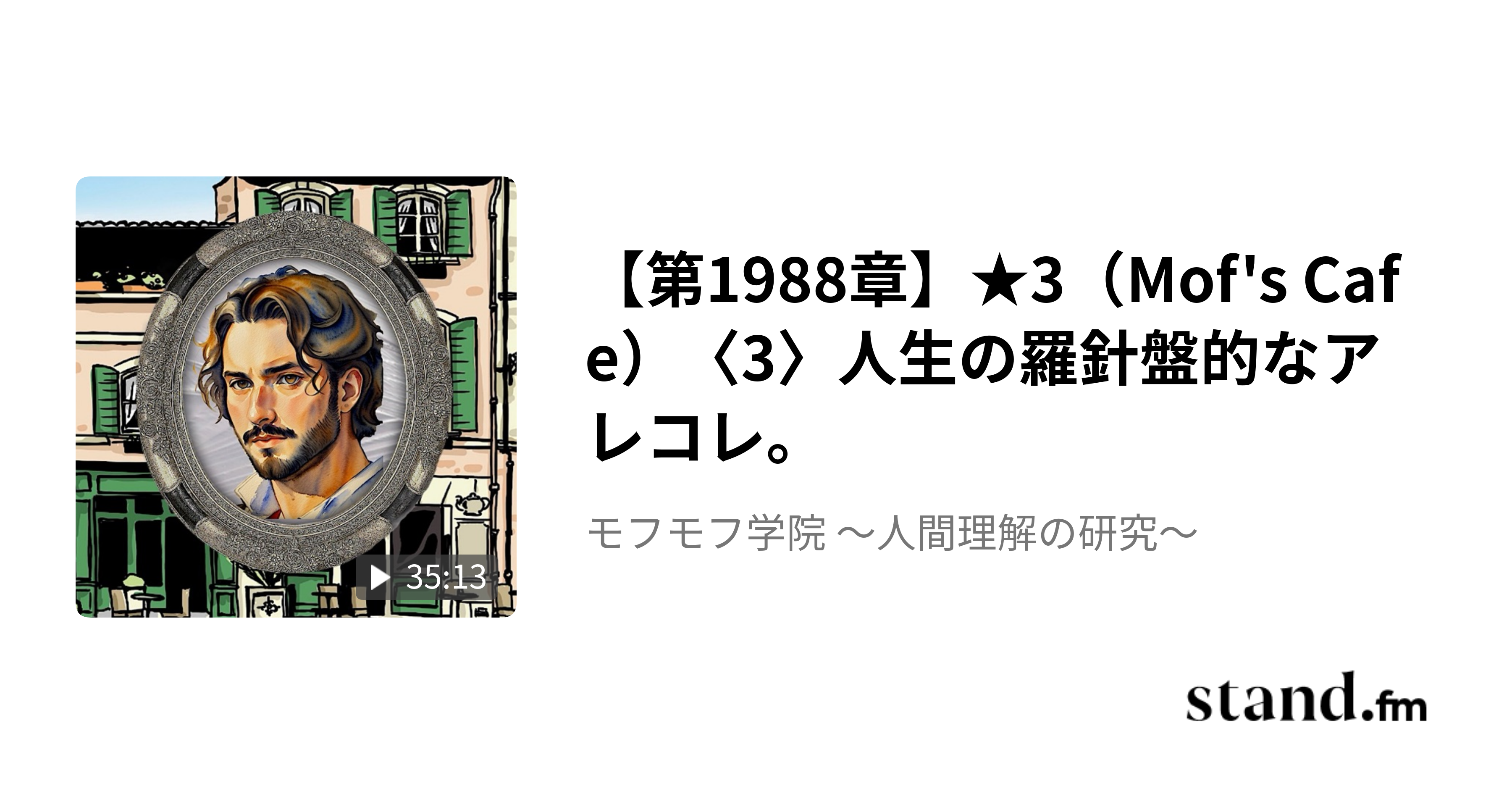 【第1988章】★3（Mof's Cafe）〈3〉人生の羅針盤的なアレコレ。 - モフモフ学院 〜人間理解の研究〜 | stand.fm