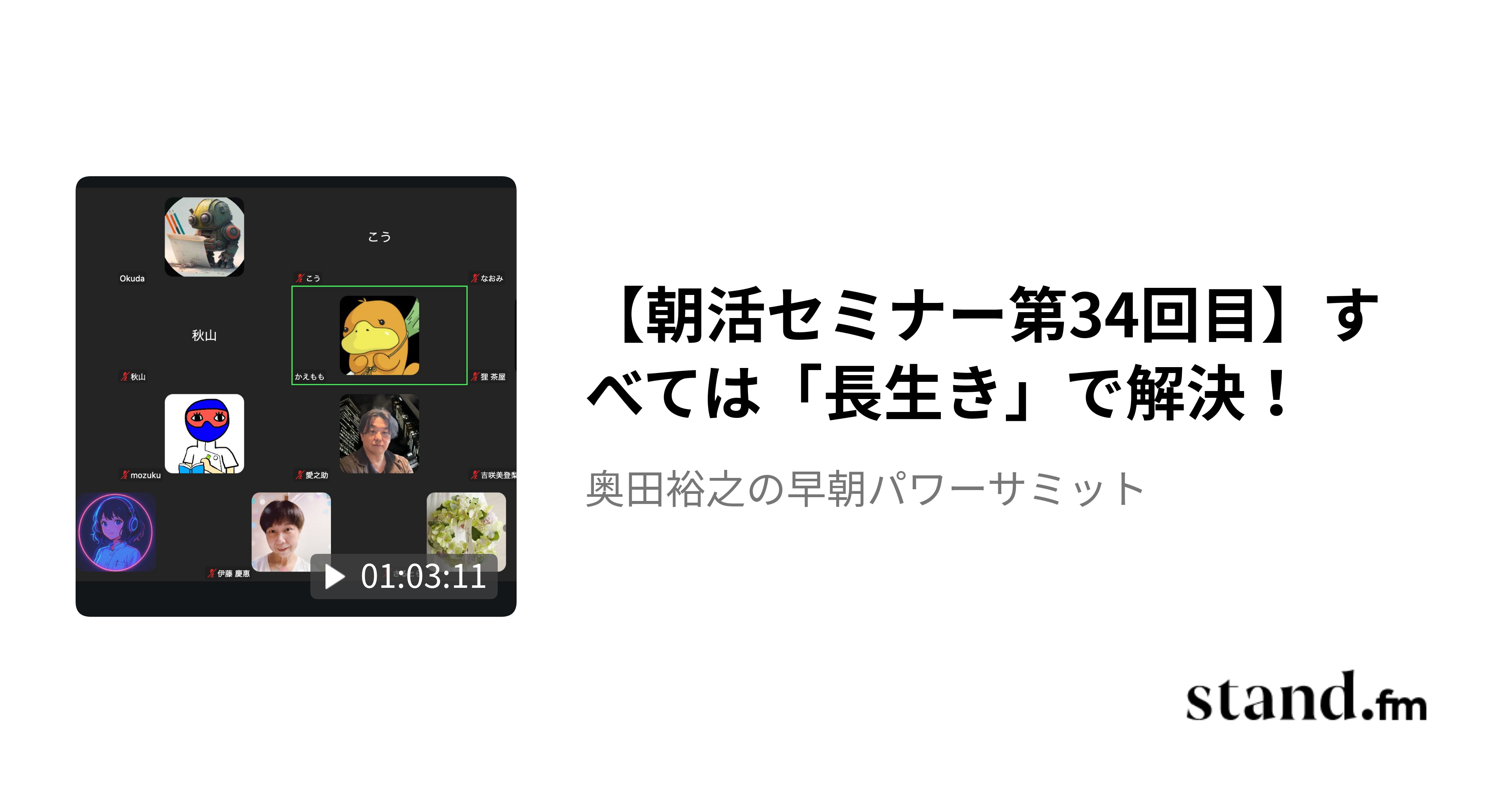【朝活セミナー第34回目】すべては「長生き」で解決！ - 奥田裕之の早朝パワーサミット | stand.fm