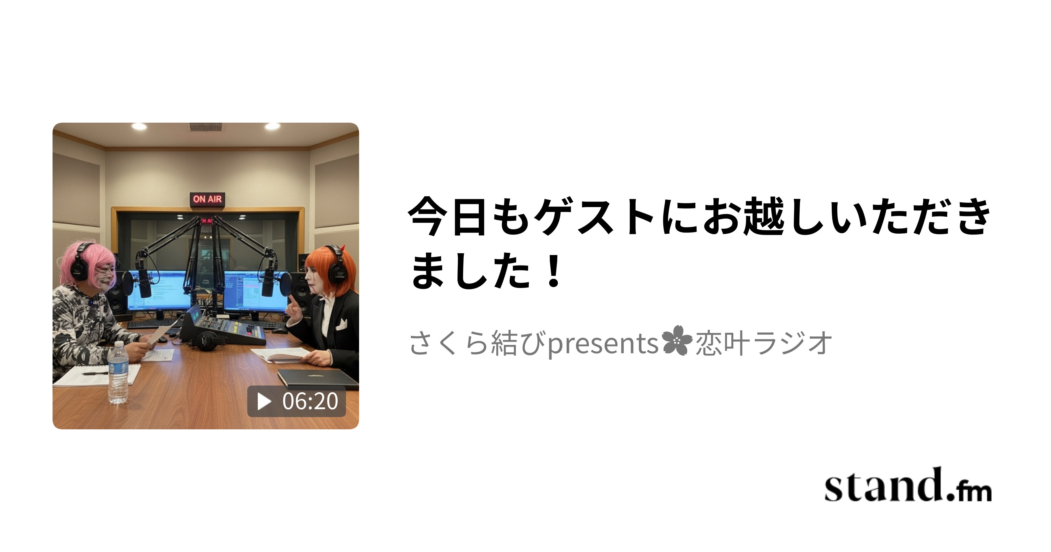 今日もゲストにお越しいただきました！ - さくら結びpresents🌸恋叶ラジオ | stand.fm