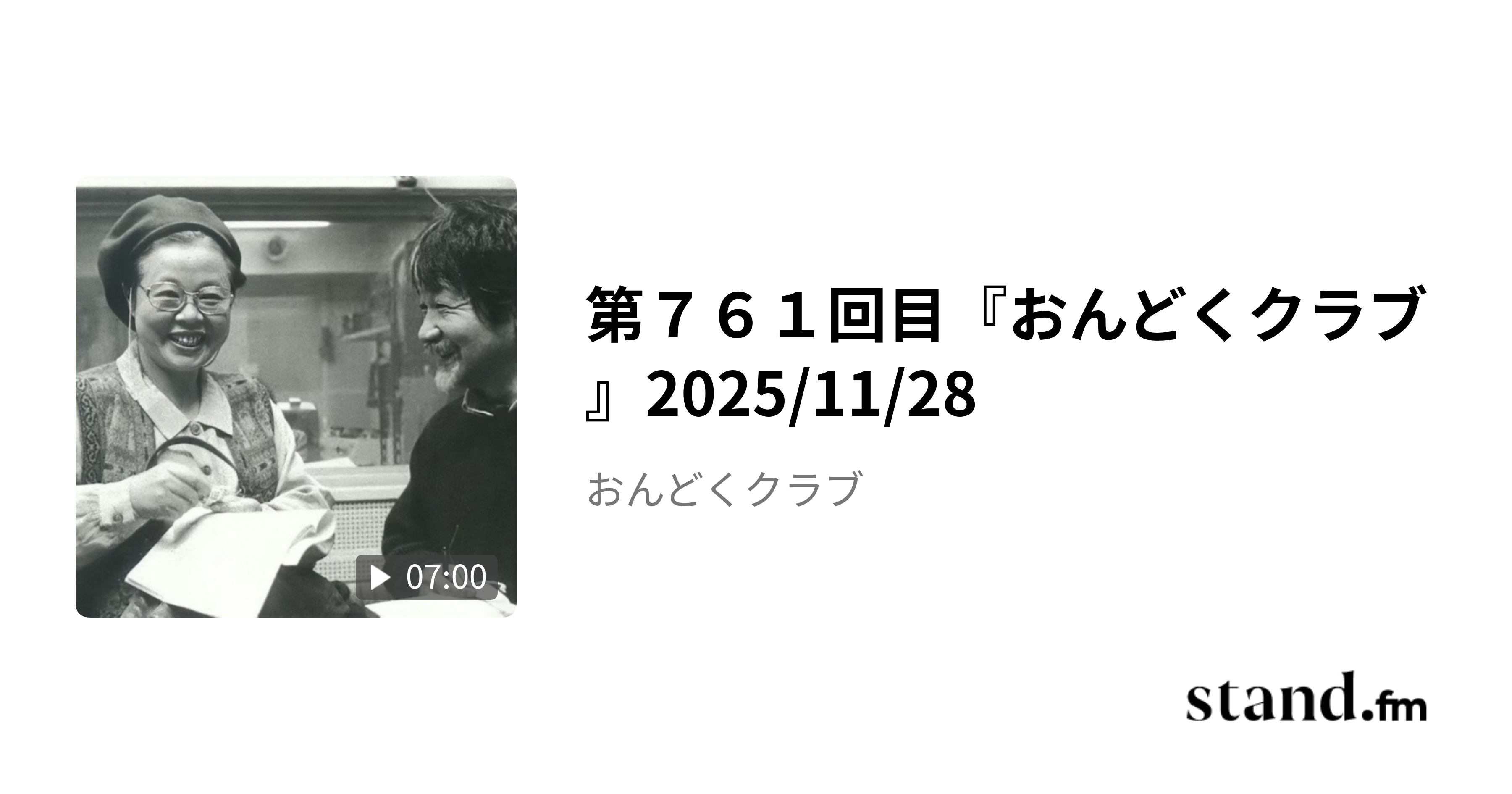 第761回目『おんどくクラブ』2025/11/28 - おんどくクラブ | stand.fm