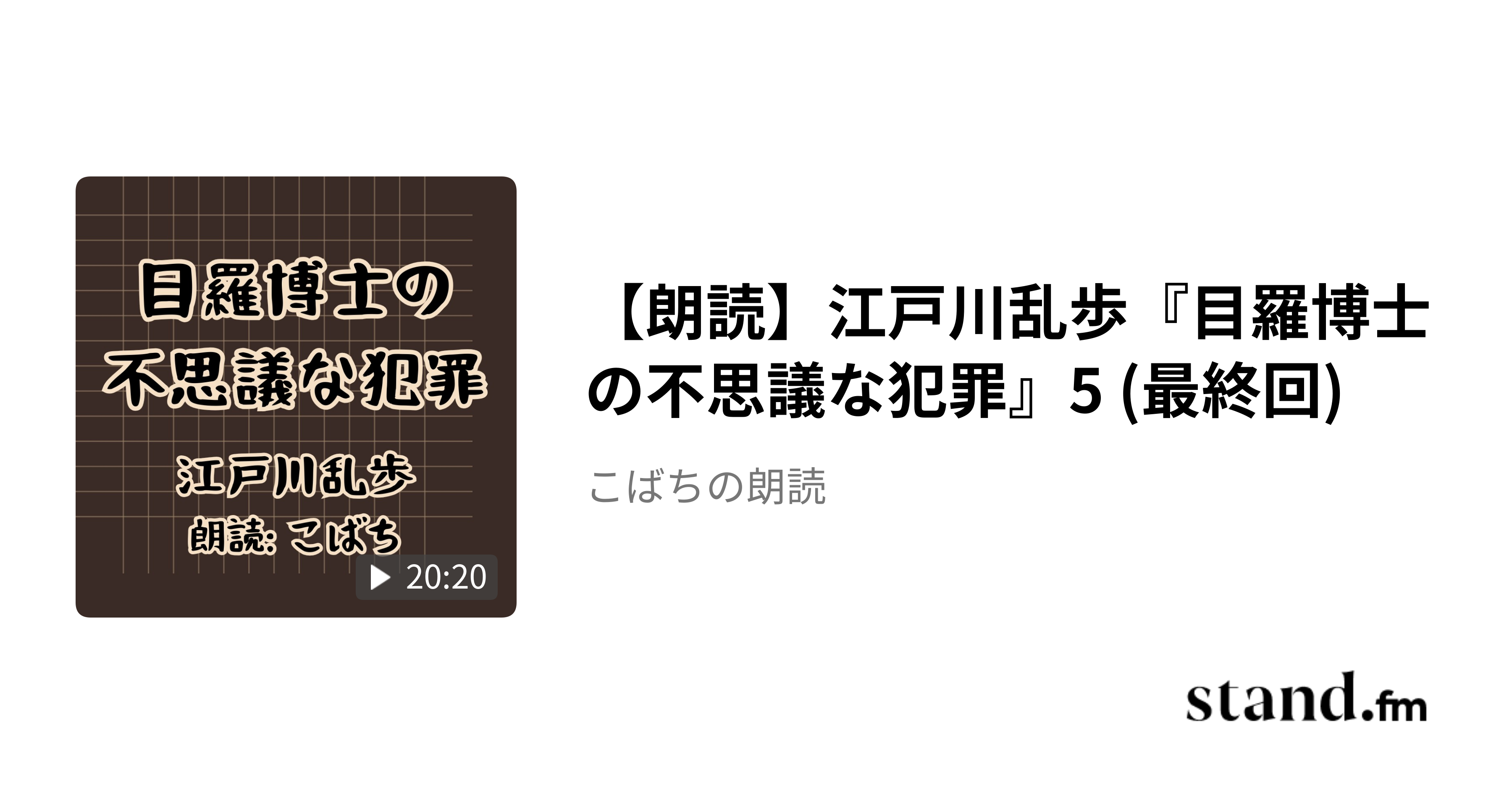 【朗読】江戸川乱歩『目羅博士の不思議な犯罪』5 (最終回) - こばちの朗読 | stand.fm