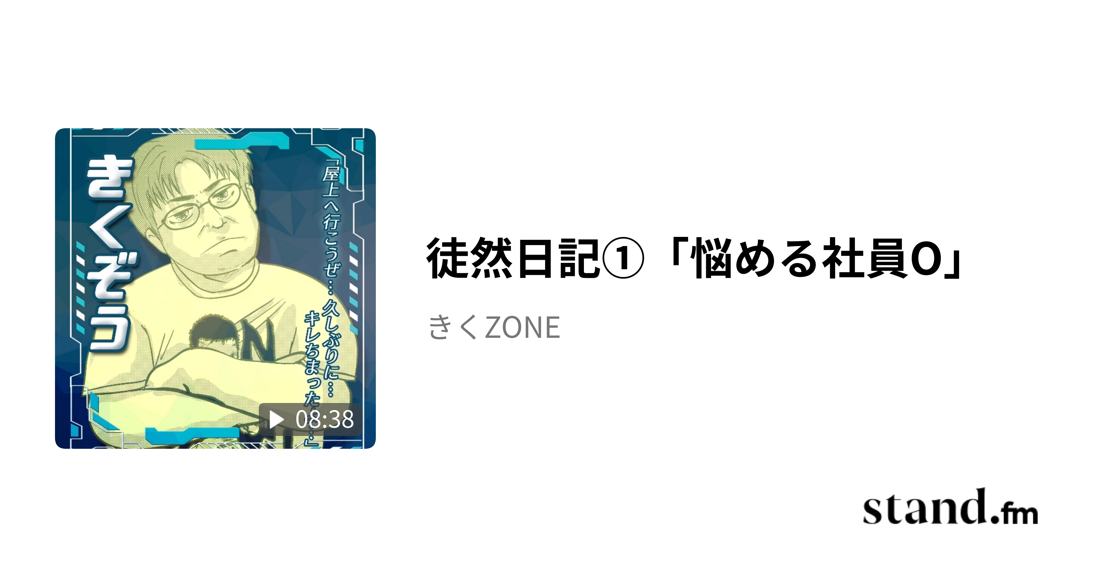 徒然日記①「悩める社員O」 - きくZONE | stand.fm