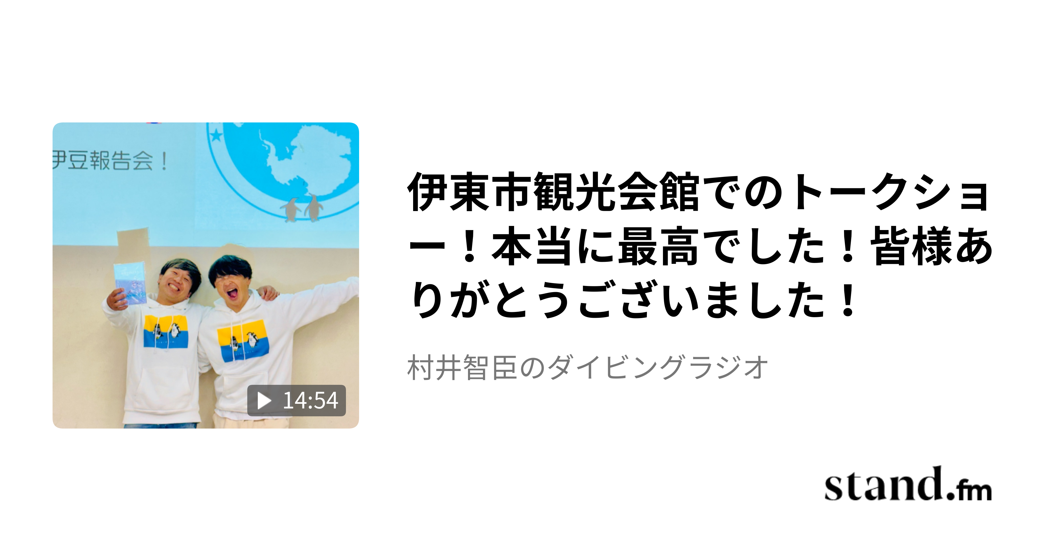 伊東市観光会館でのトークショー！本当に最高でした！皆様ありがとうございました！ - 村井智臣のダイビングラジオ | stand.fm