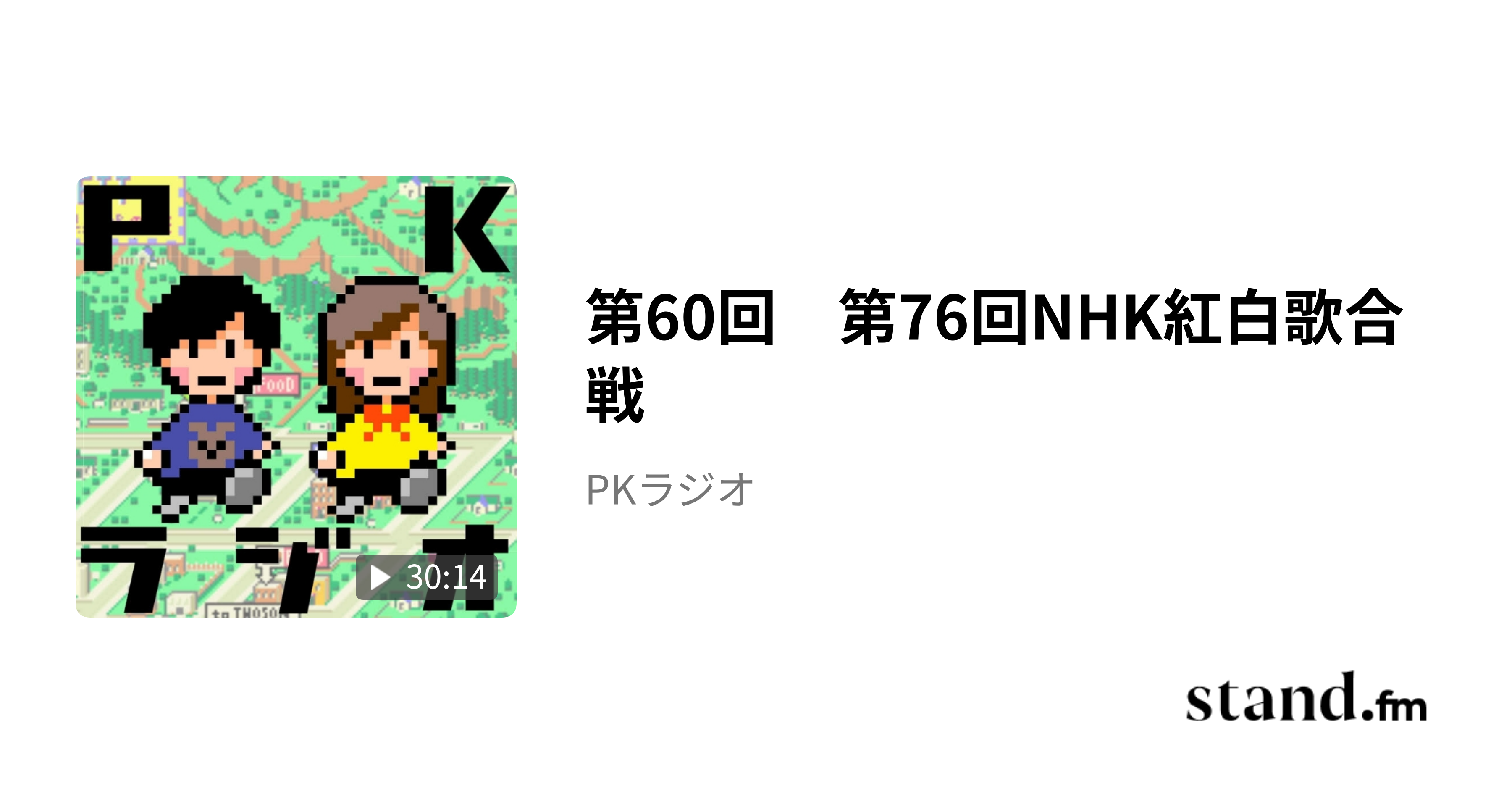 第60回 第76回NHK紅白歌合戦 - PKラジオ | stand.fm