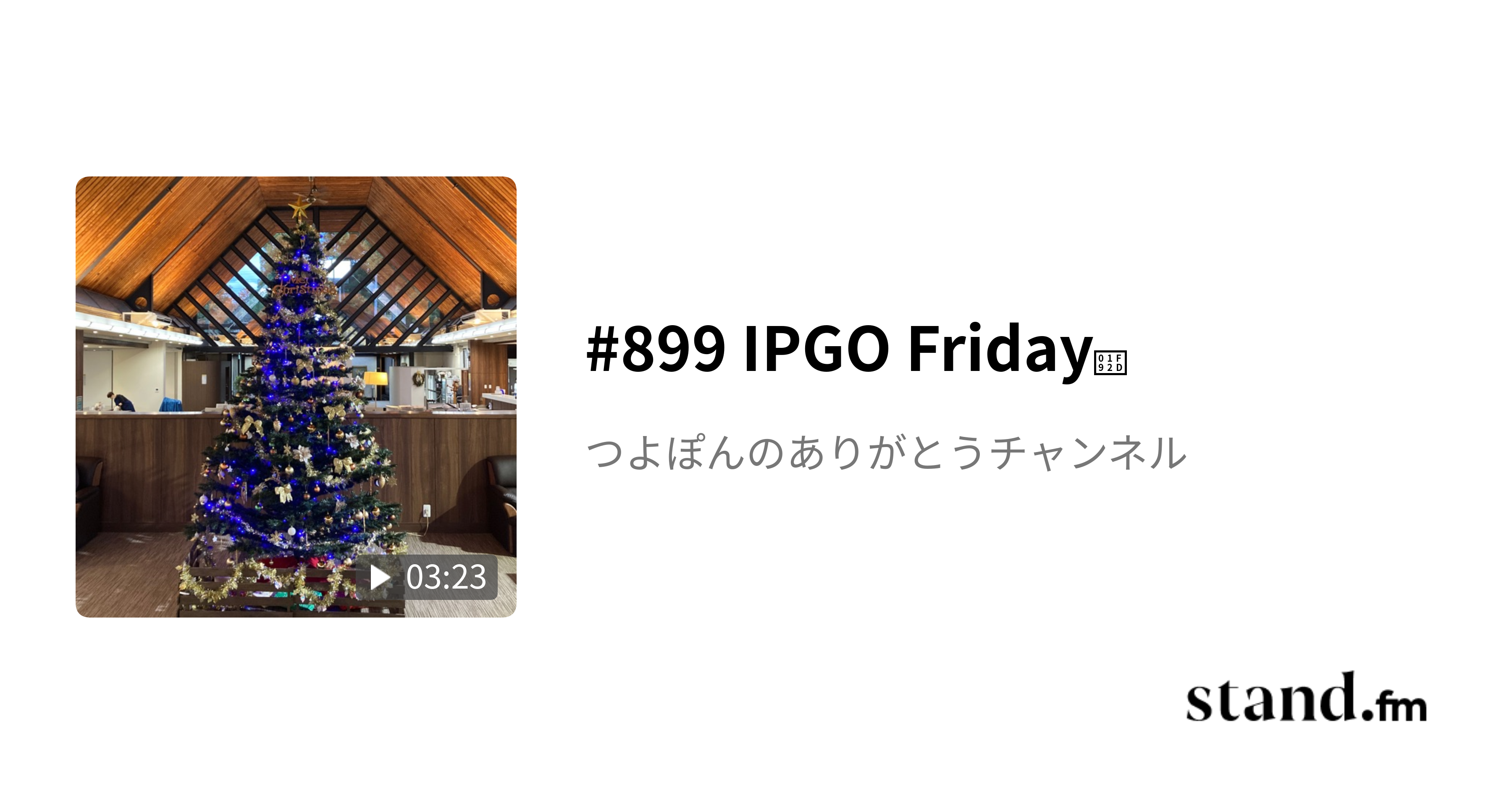 #899 IPGO Friday🤭 - つよぽんのありがとうチャンネル | stand.fm