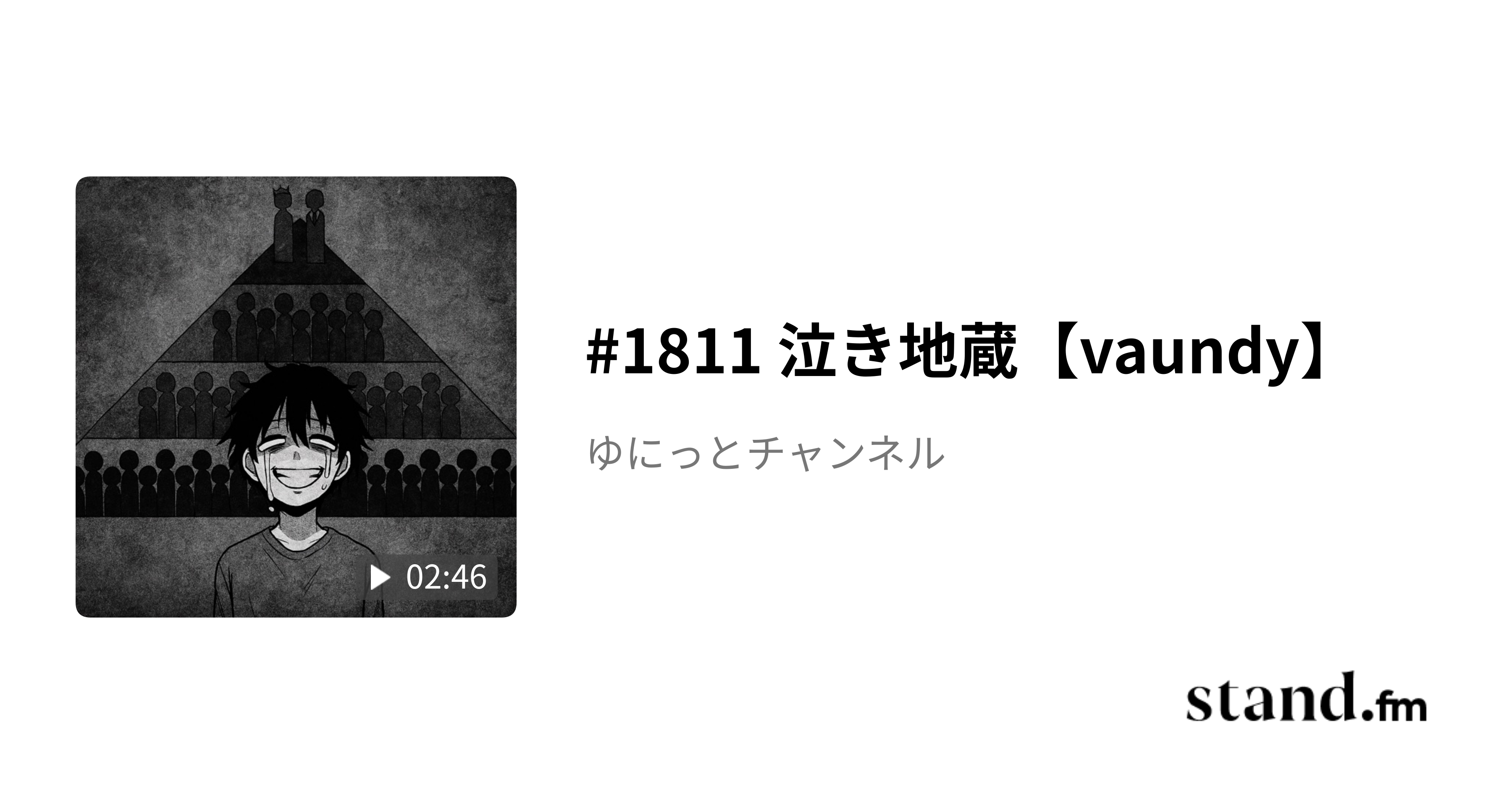#1811 泣き地蔵【vaundy】 - ゆにっとチャンネル | stand.fm
