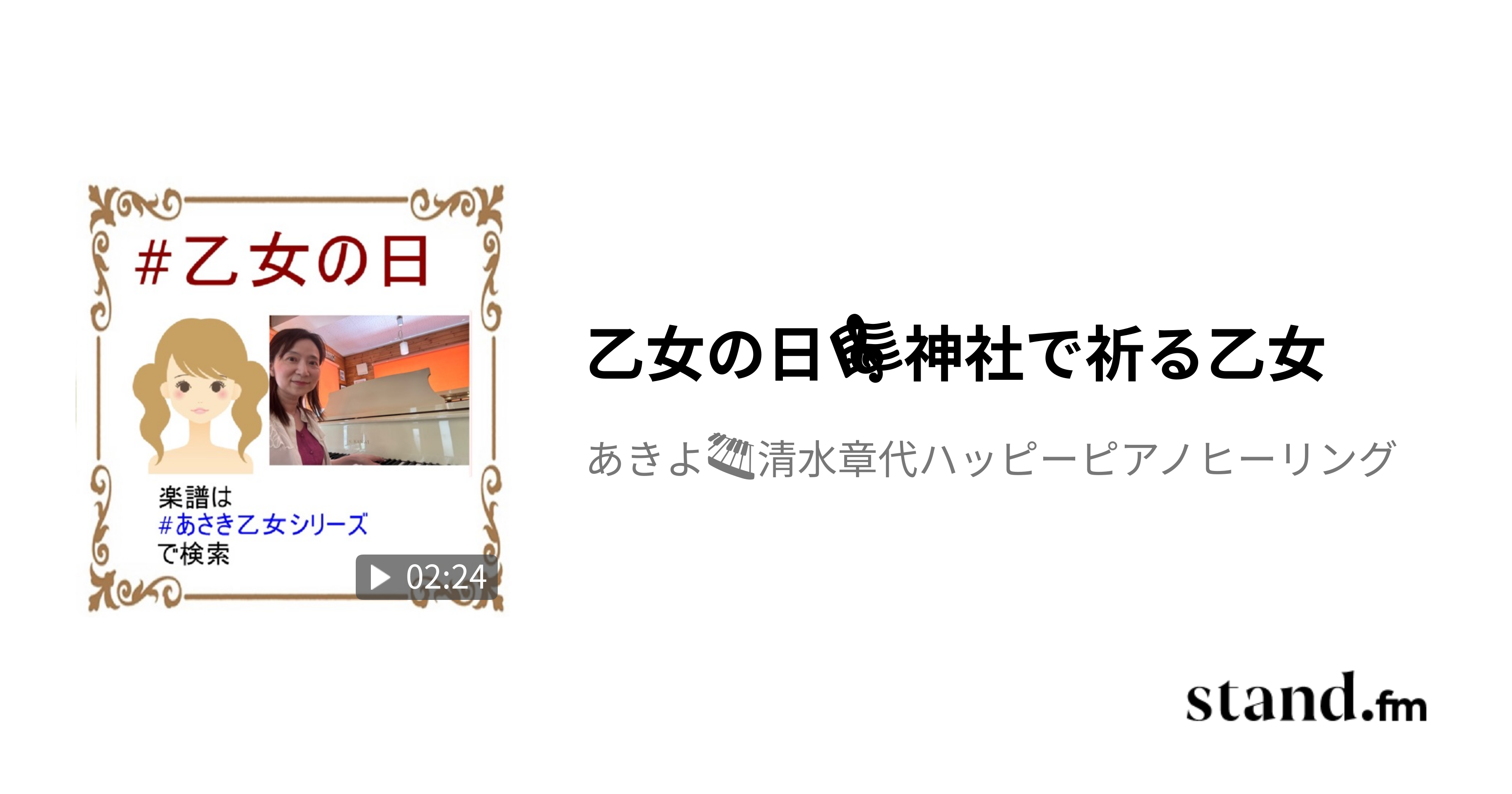 乙女の日🎼神社で祈る乙女 - あきよ🎹清水章代ハッピーピアノヒーリング | stand.fm