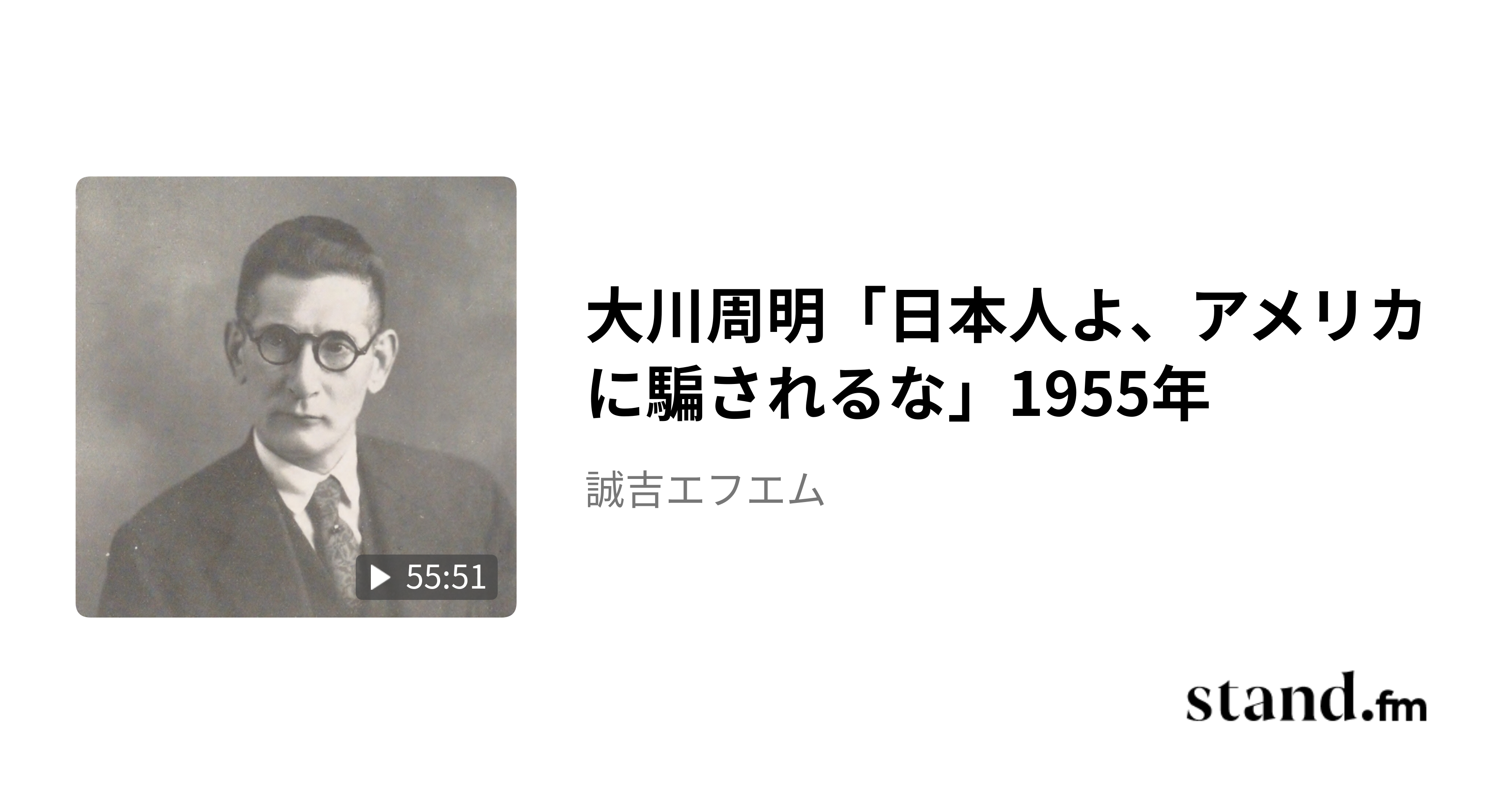 大川周明「日本人よ、アメリカに騙されるな」1955年 - 誠吉エフエム | stand.fm