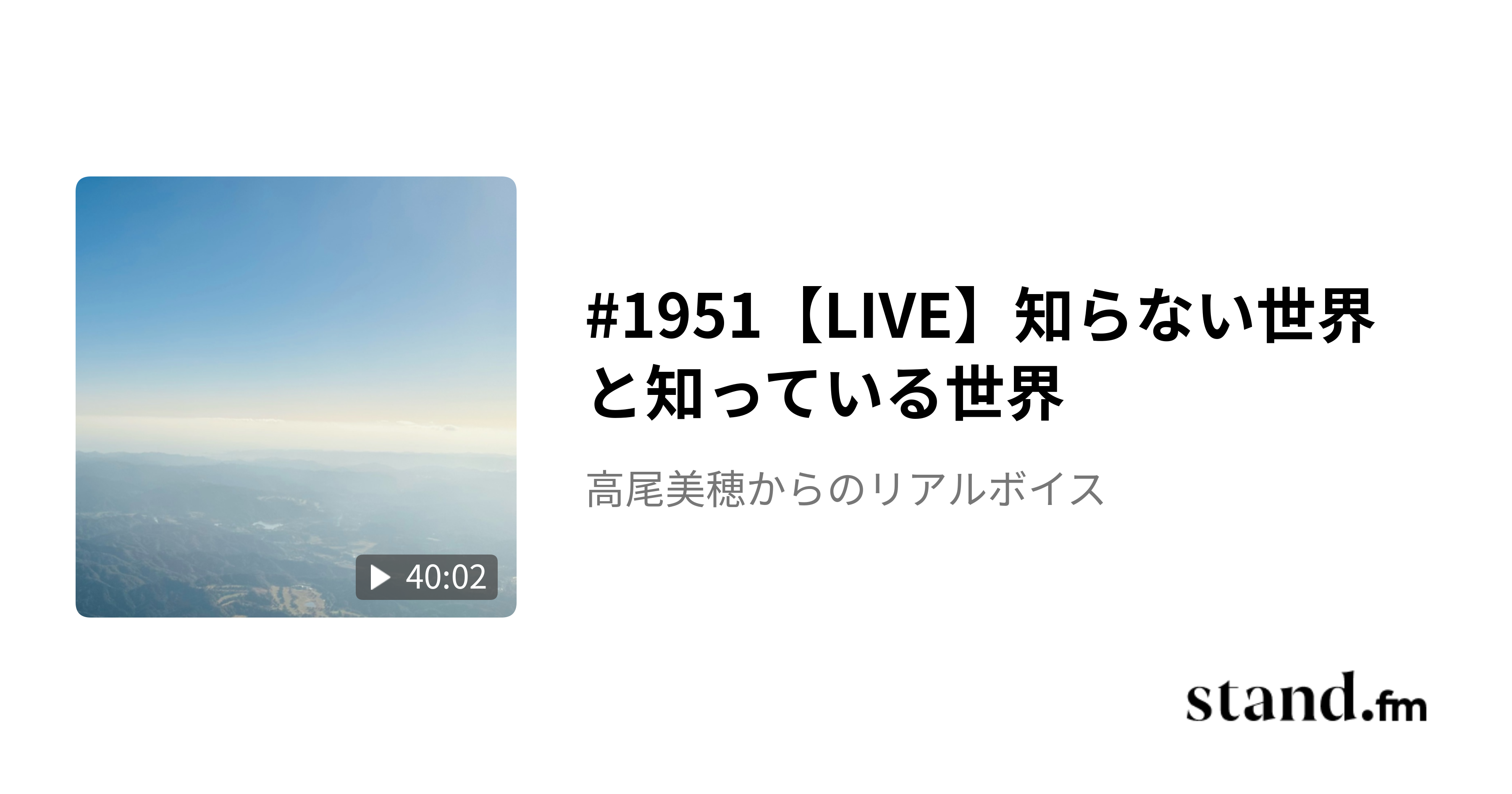 #1951【LIVE】知らない世界と知っている世界 - 高尾美穂からのリアルボイス | stand.fm