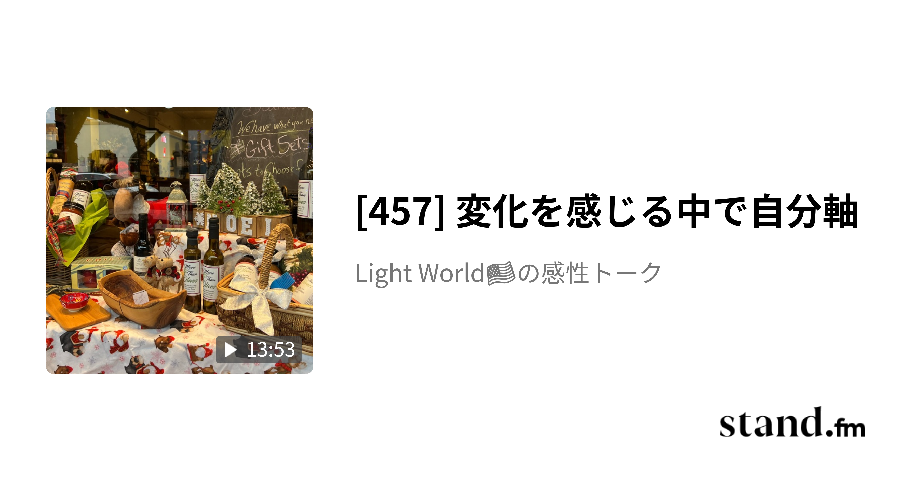 [457] 変化を感じる中で自分軸 - Light World🇺🇸の感性トーク | stand.fm