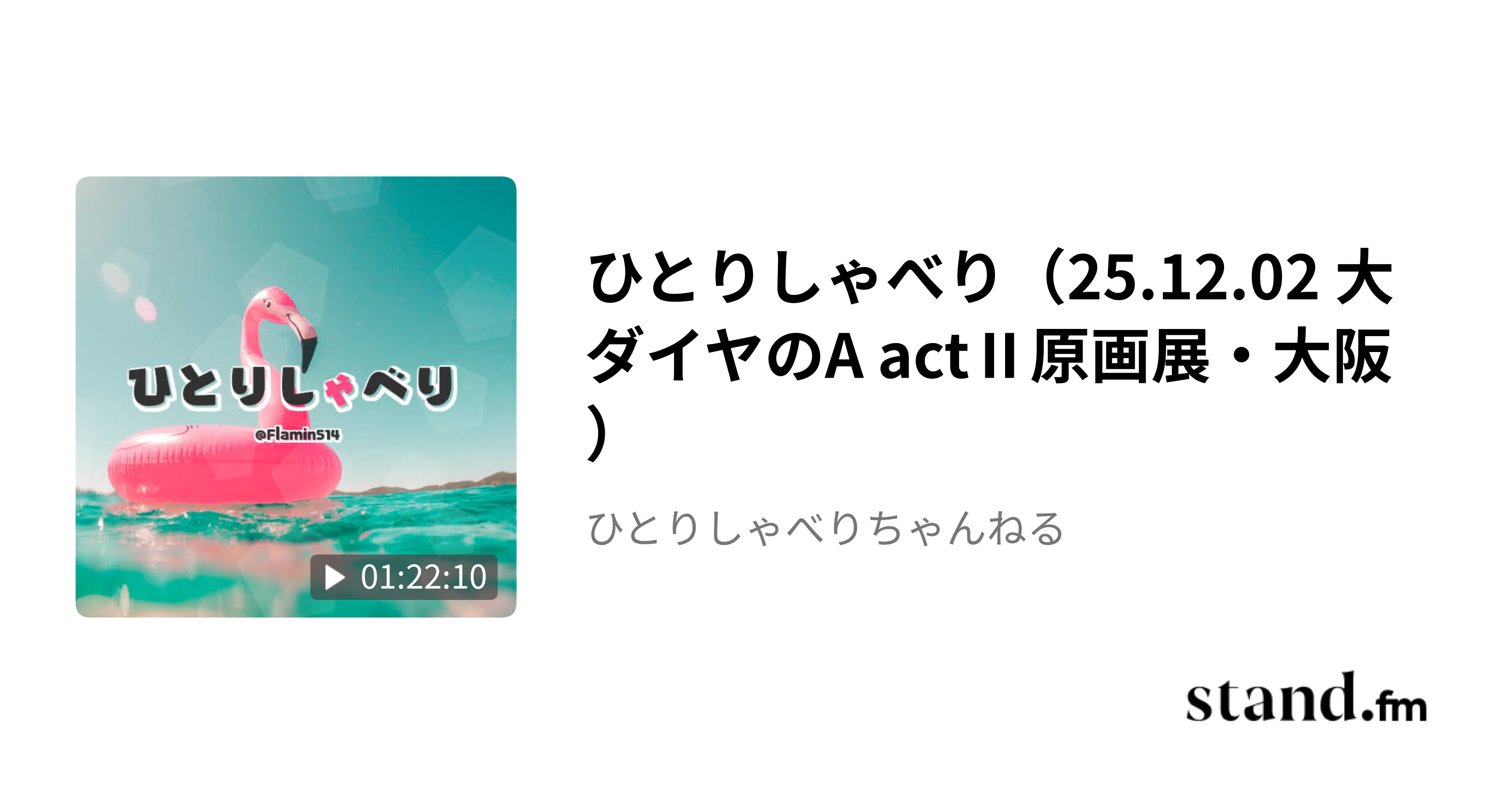 ひとりしゃべり（25.12.02 大ダイヤのA actⅡ原画展・大阪） - ひとりしゃべりちゃんねる | stand.fm