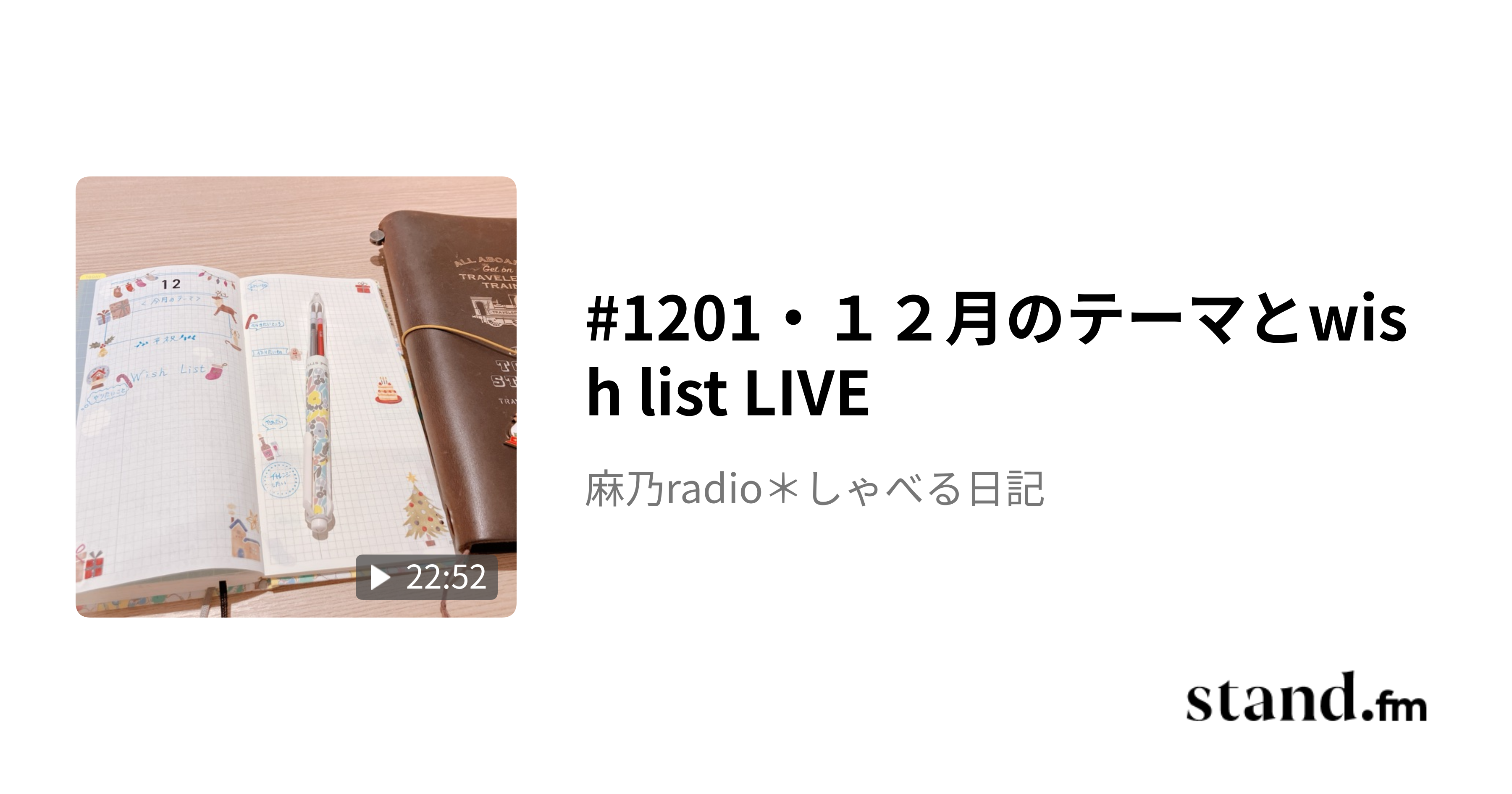 #1201・12月のテーマとwish list LIVE - 麻乃radio＊しゃべる日記 | stand.fm