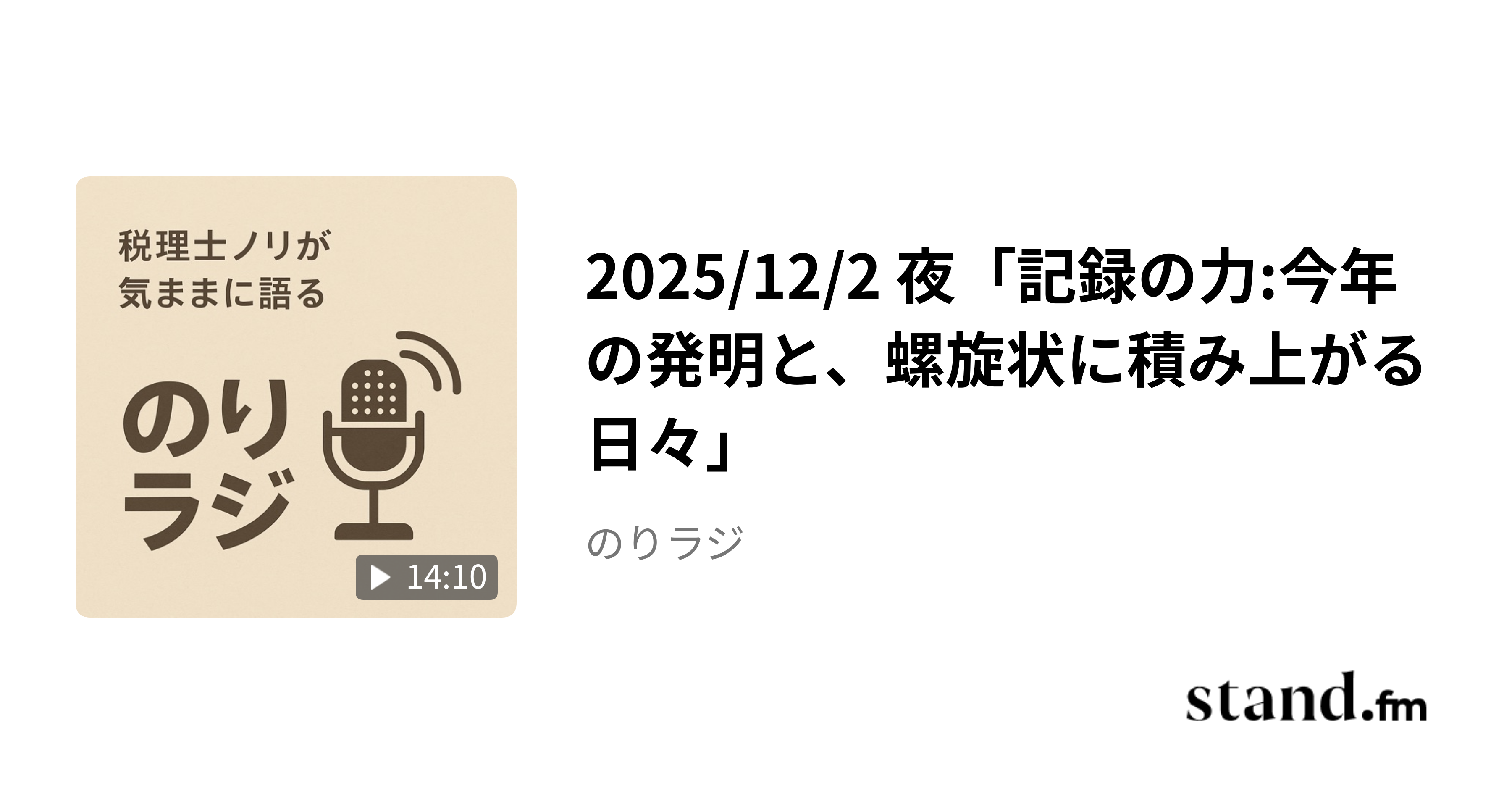 2025/12/2 夜「記録の力:今年の発明と、螺旋状に積み上がる日々」 - のりラジ | stand.fm