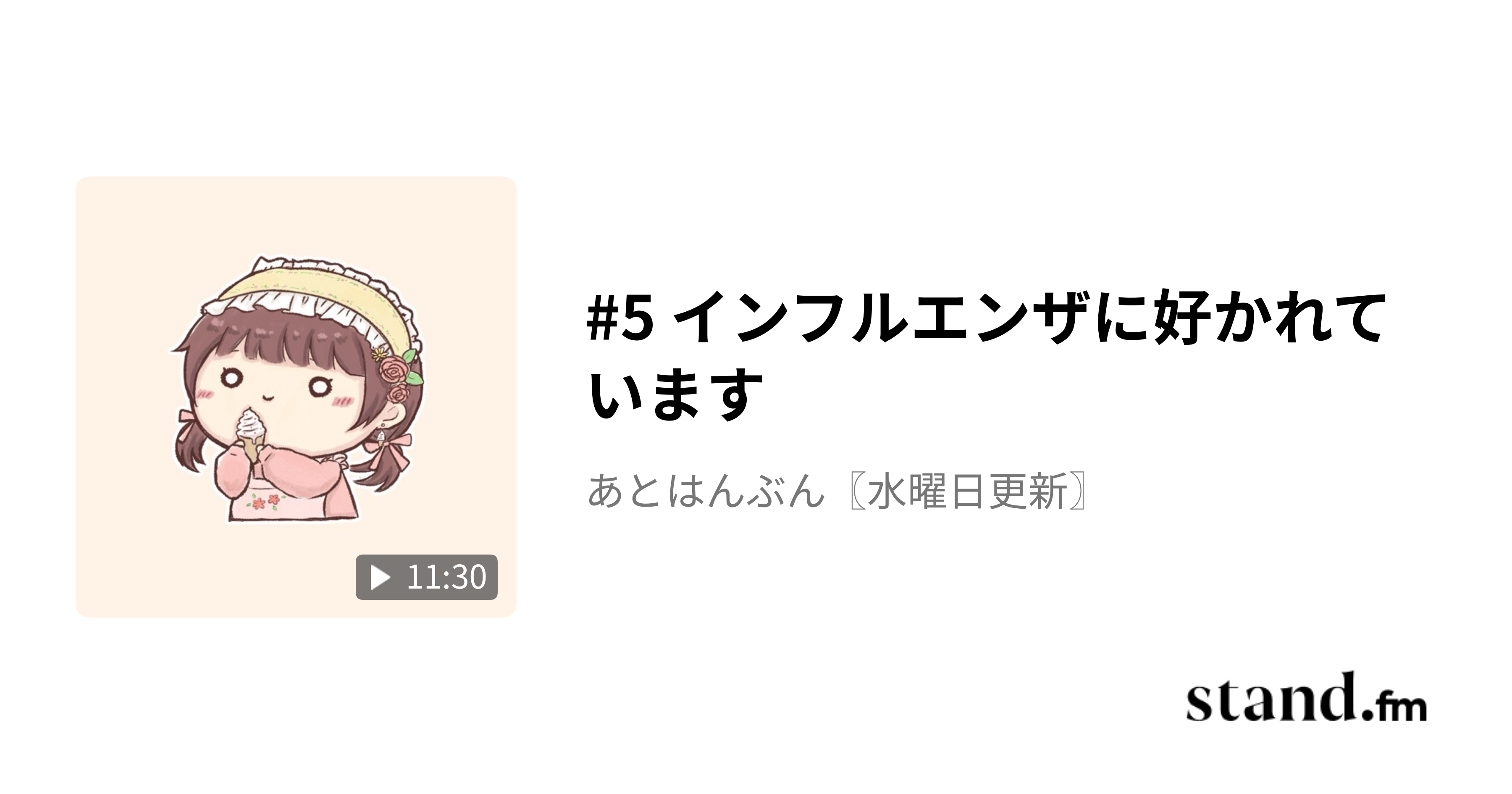 #5 インフルエンザに好かれています - あとはんぶん〖水曜日更新〗 | stand.fm