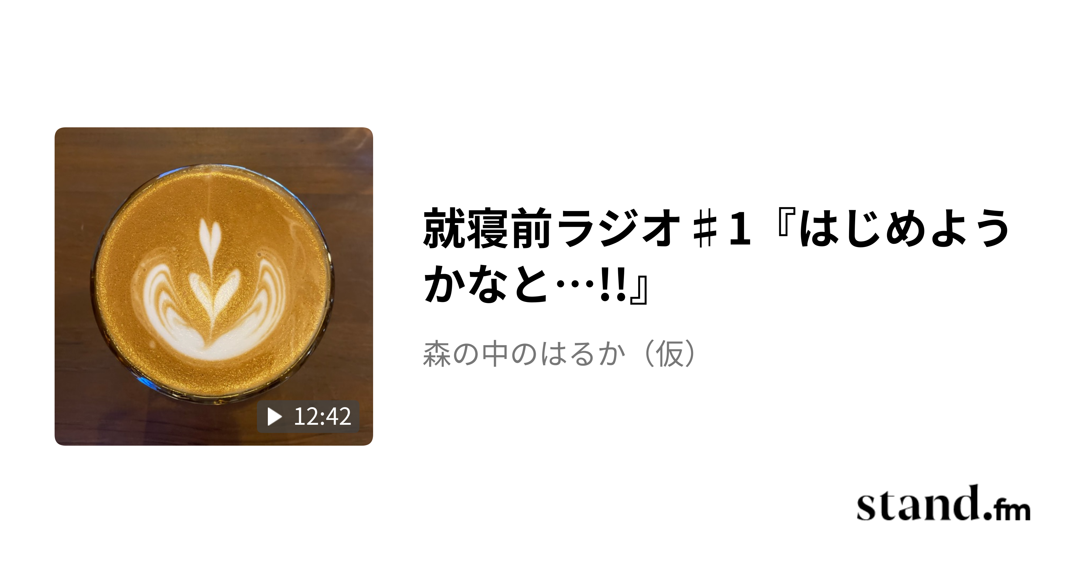 就寝前ラジオ♯1『はじめようかなと…!!』 - 森の中のはるか（仮） | stand.fm