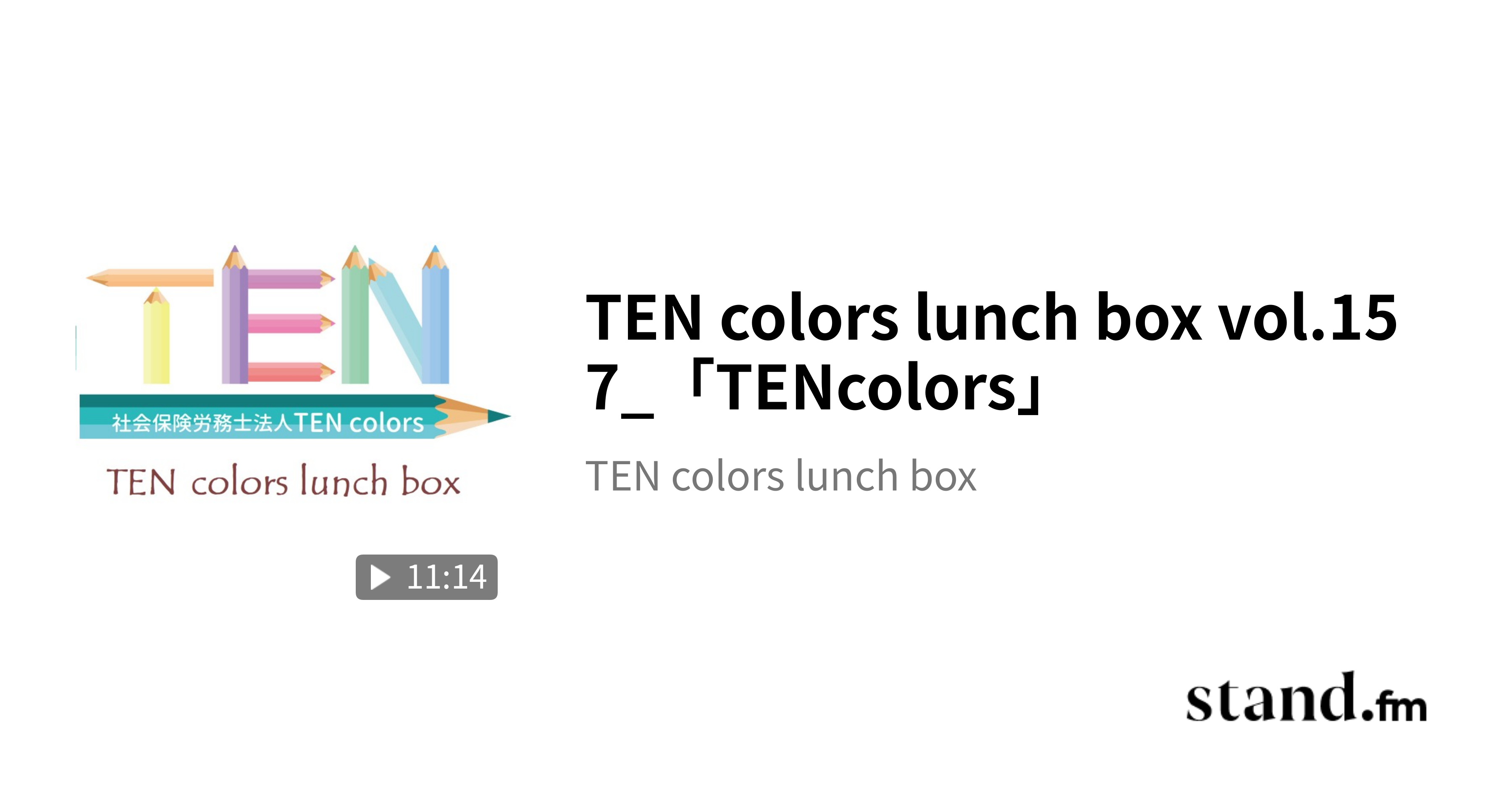 TEN colors lunch box vol.157_「TENcolors」 - TEN colors lunch box | stand.fm