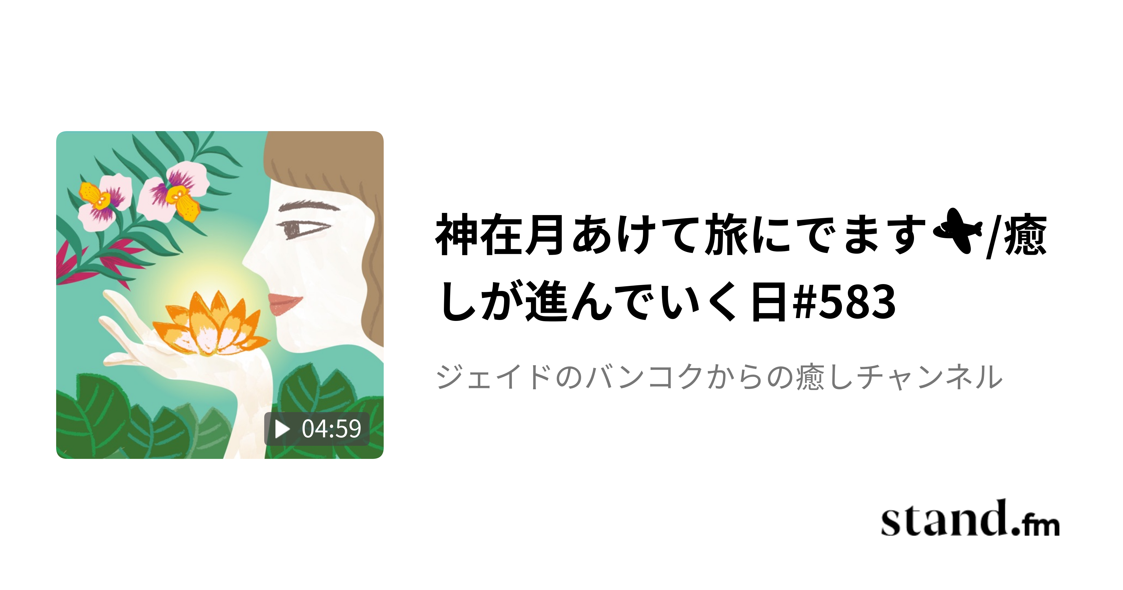 神在月あけて旅にでます ️/癒しが進んでいく日#583 - ジェイドのバンコクからの癒しチャンネル | stand.fm