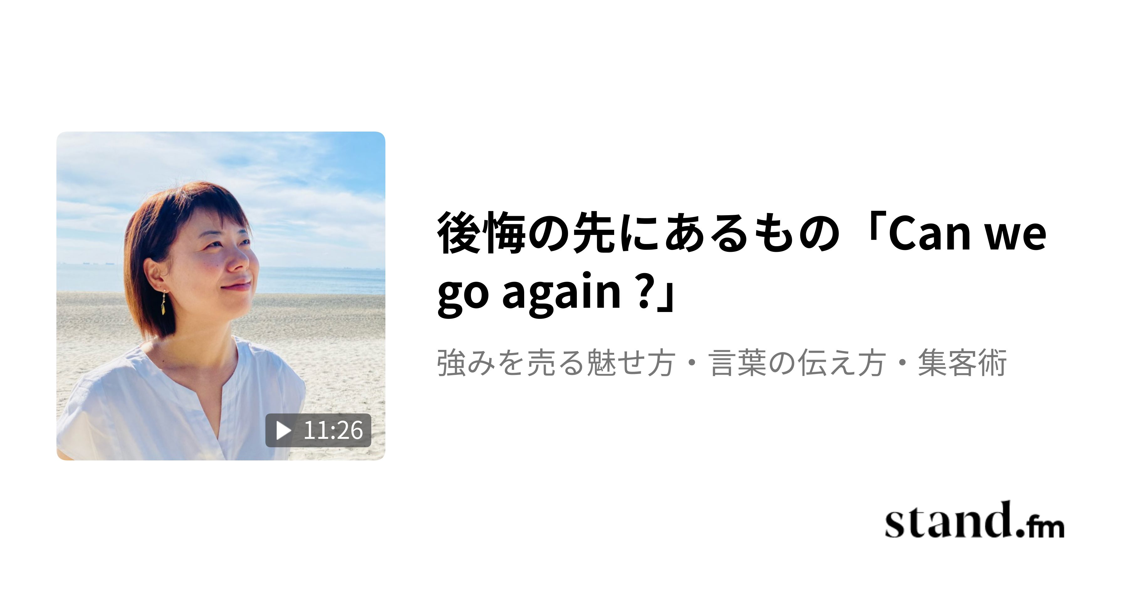 後悔の先にあるもの「Can we go again ?」 - 占いの魅せ方・言葉の伝え方／ココナラ売れるヒント | stand.fm