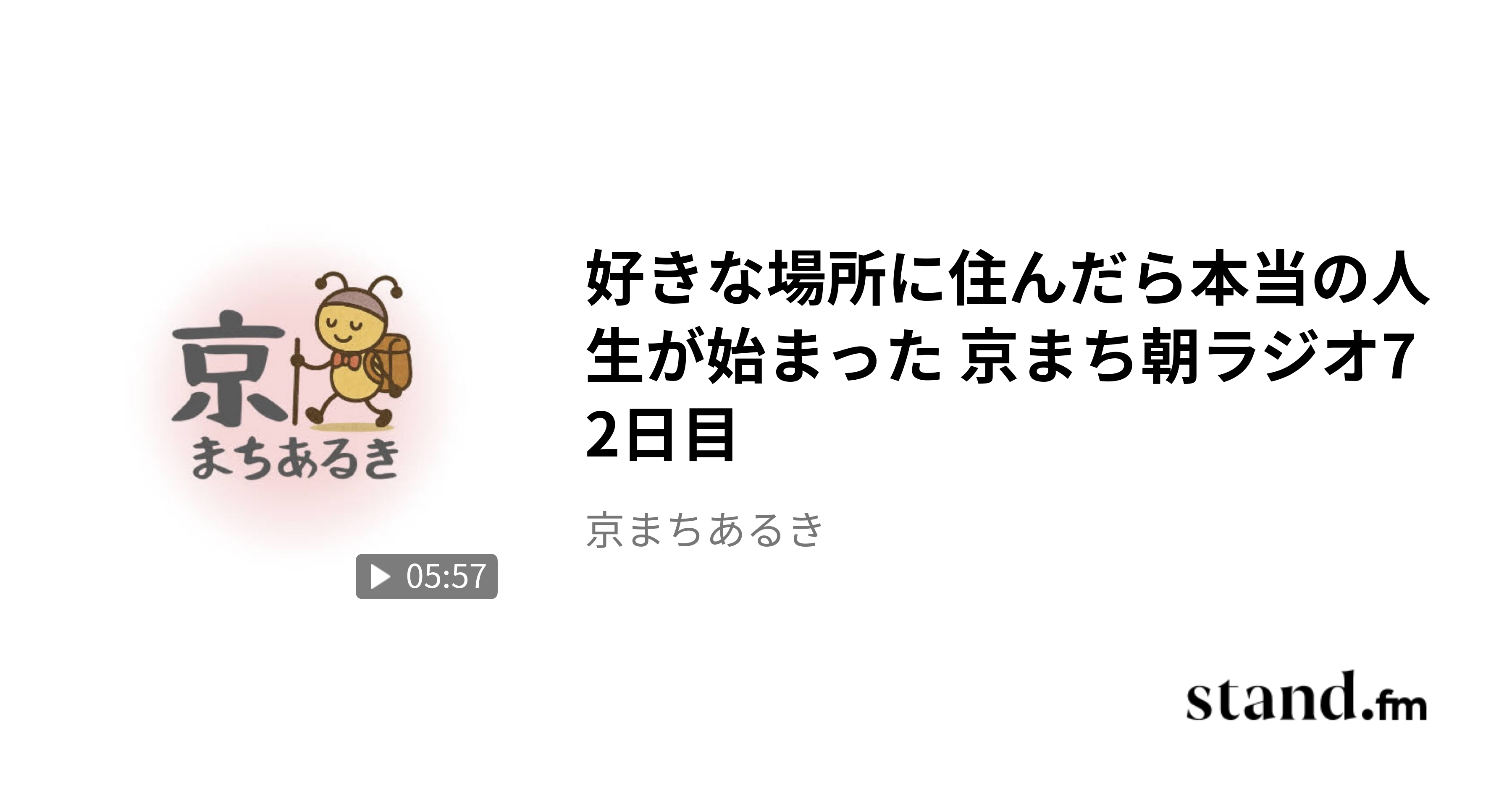 好きな場所に住んだら本当の人生が始まった 京まち朝ラジオ72日目 - 京まちあるき | stand.fm