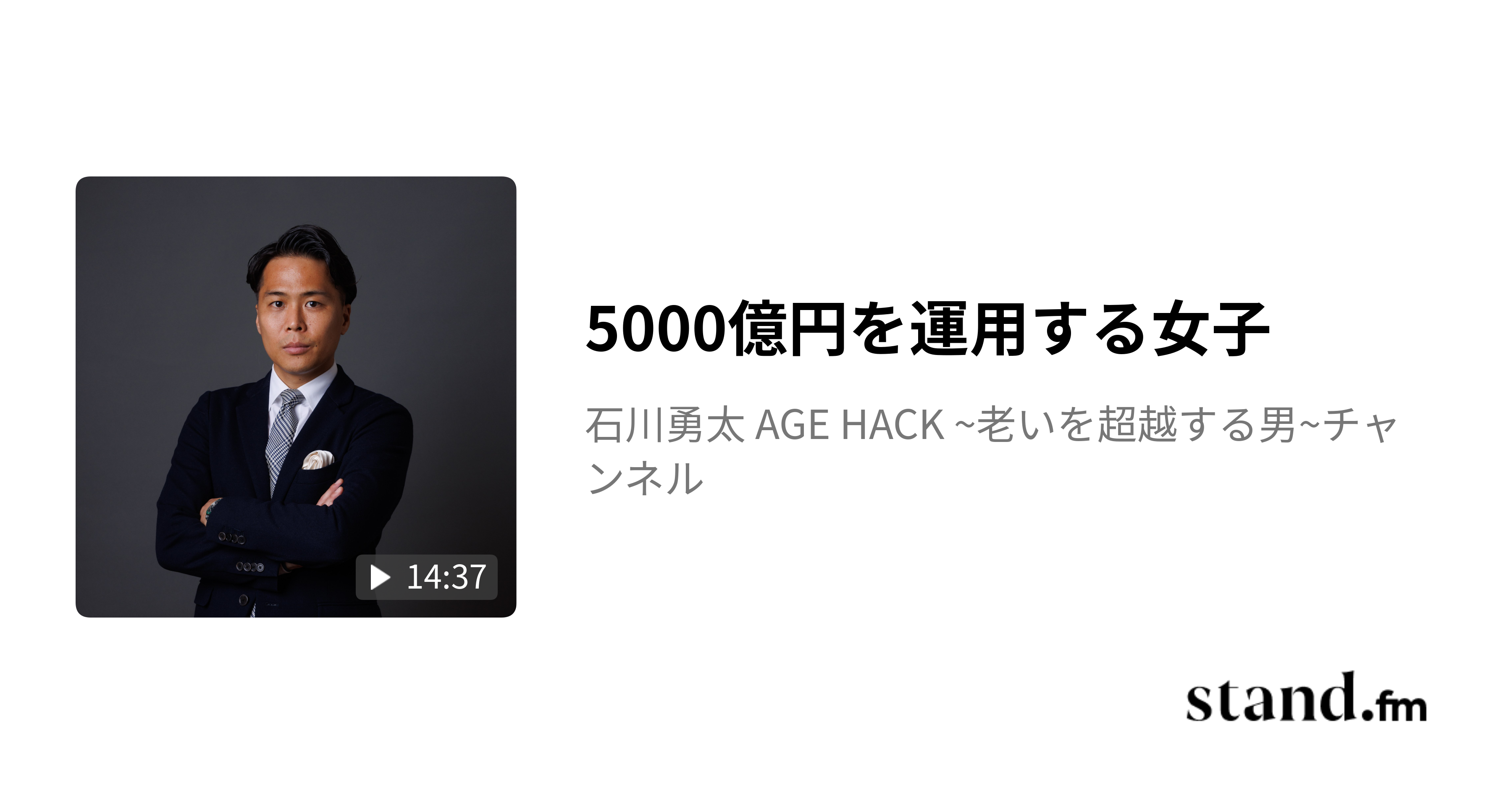 5000億円を運用する女子 - 石川勇太 AGE HACK ~老いを超越する男~チャンネル | stand.fm