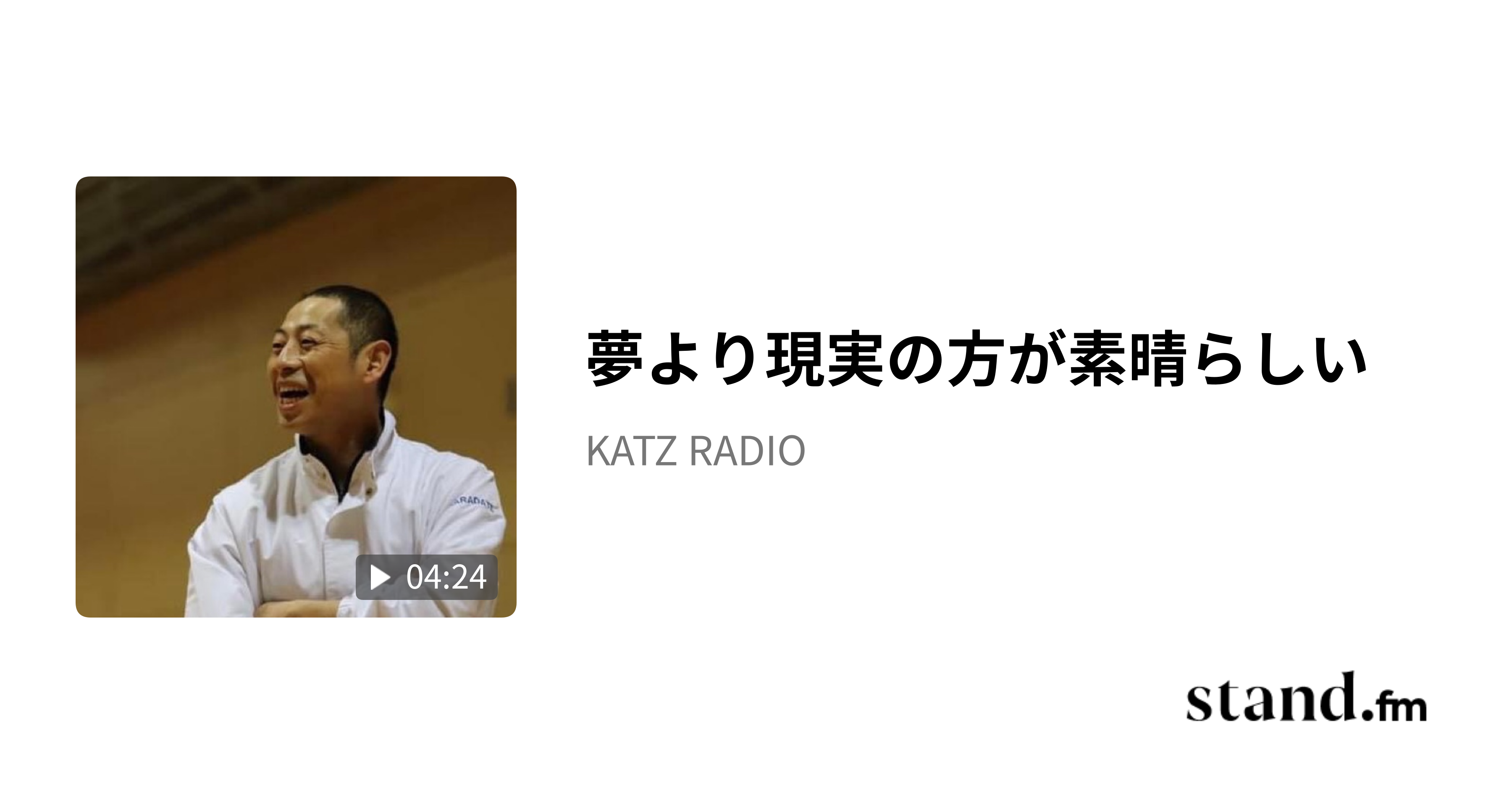 夢より現実の方が素晴らしい - KATZ RADIO | stand.fm