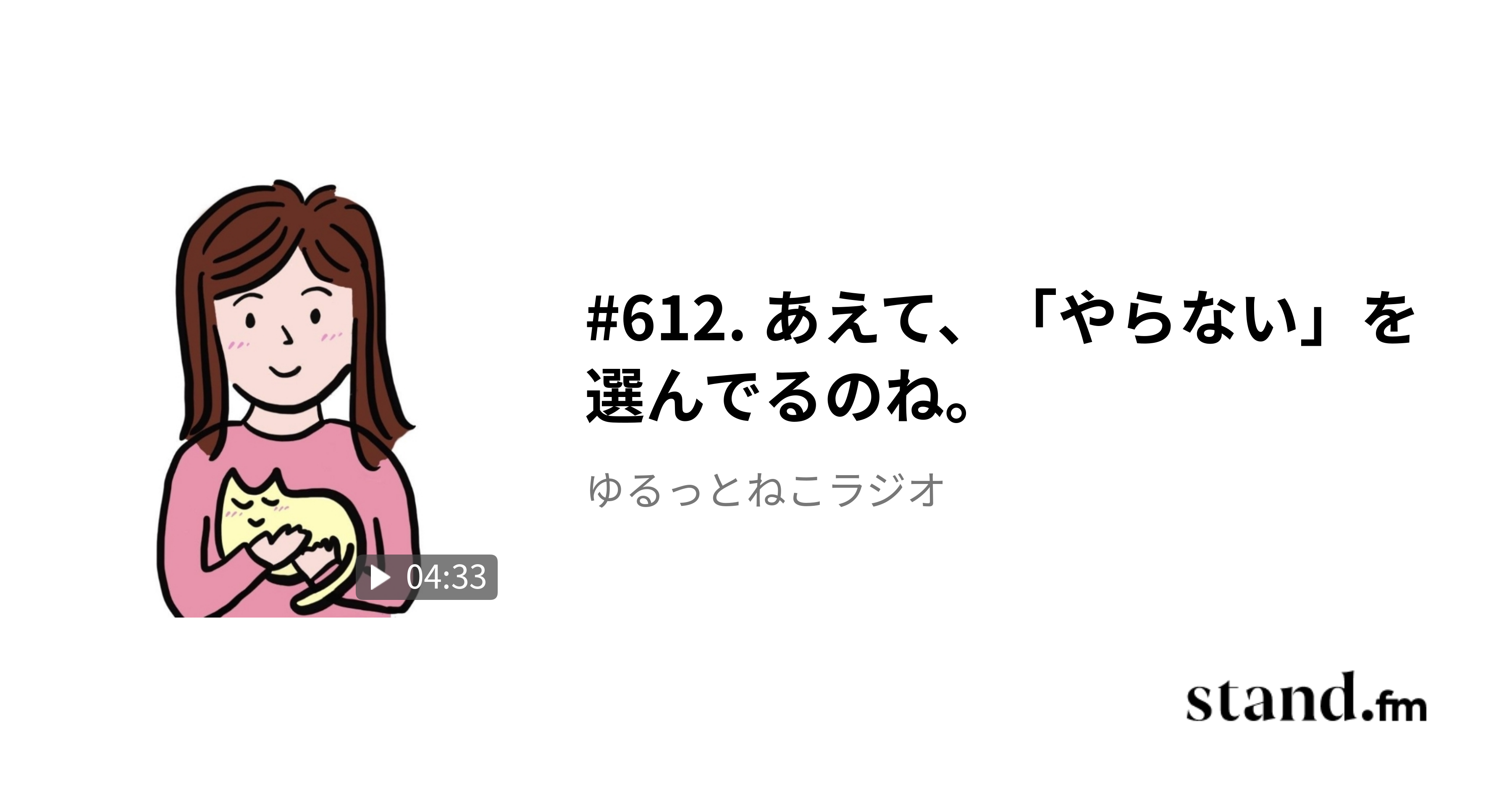 #612. あえて、「やらない」を選んでるのね。 - ゆるっとねこラジオ | stand.fm