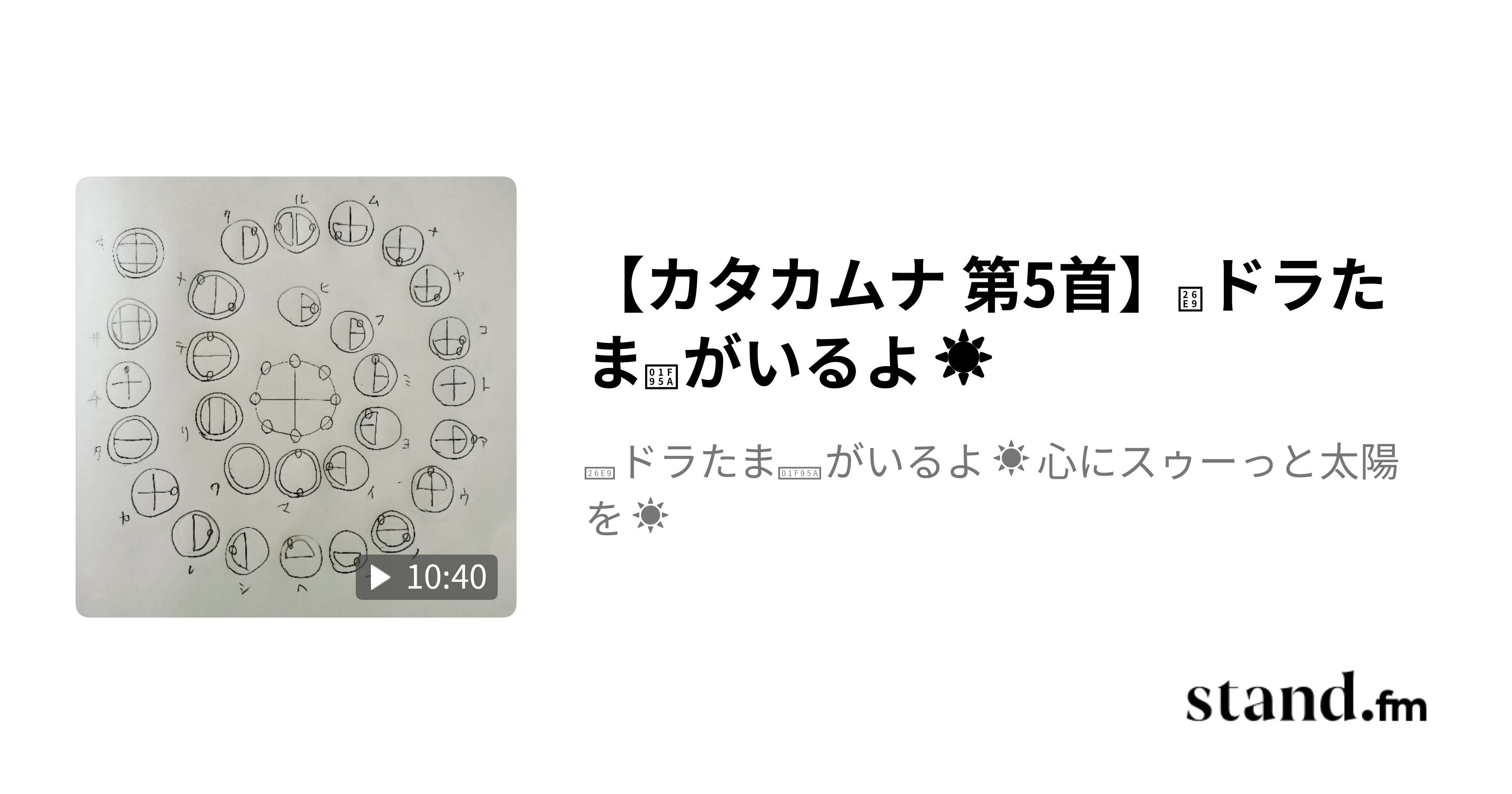 【カタカムナ 第5首】⛩️ドラたま🥚がいるよ☀️ - ⛩️ドラたま🥚がいるよ☀️心にスゥーっと太陽を☀️ | stand.fm