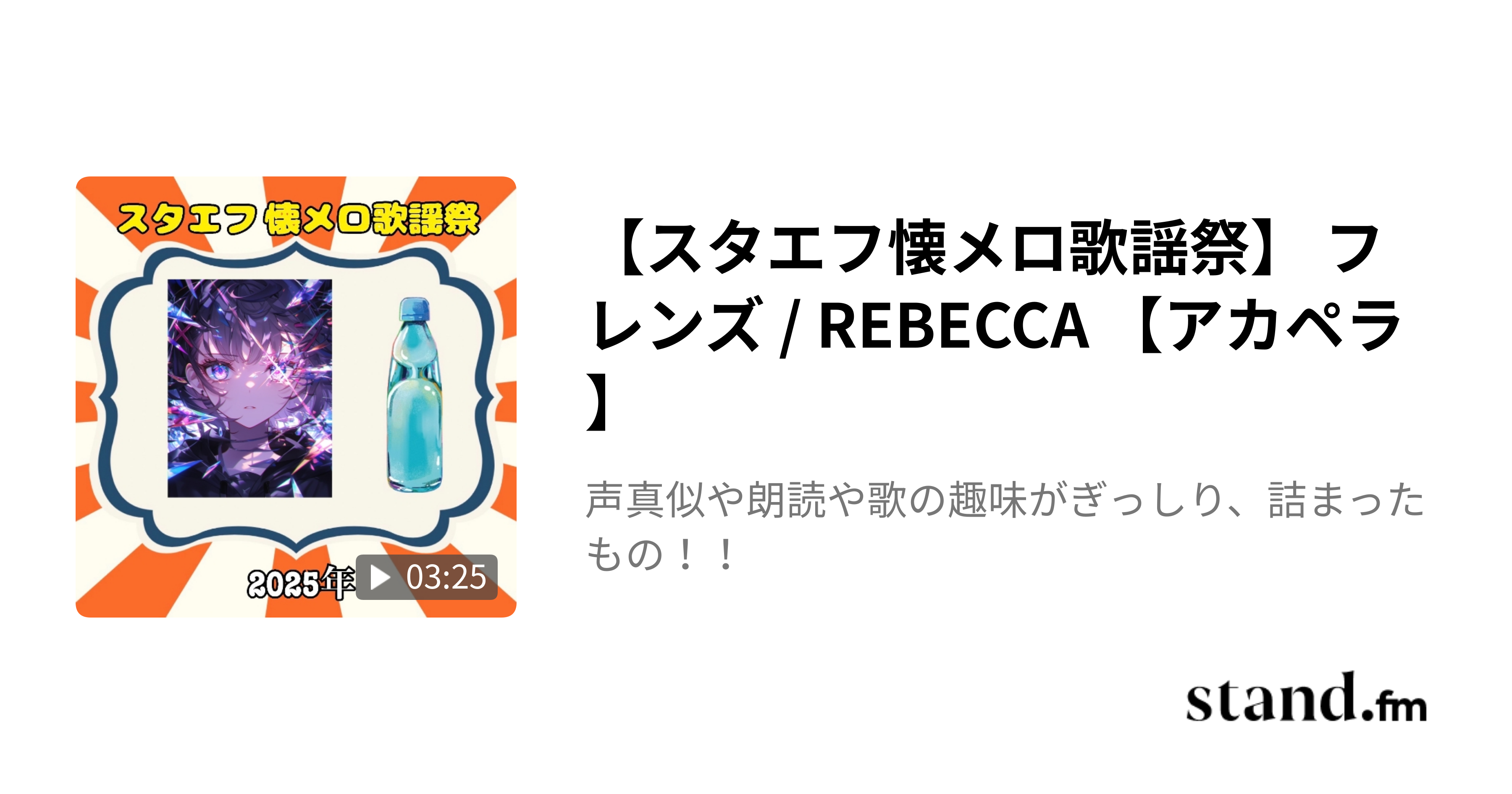 【スタエフ懐メロ歌謡祭】 フレンズ / REBECCA 【アカペラ】 - 癒しのジェンダーレス・カフェ 〜宵闇(よいやみ)〜 | stand.fm