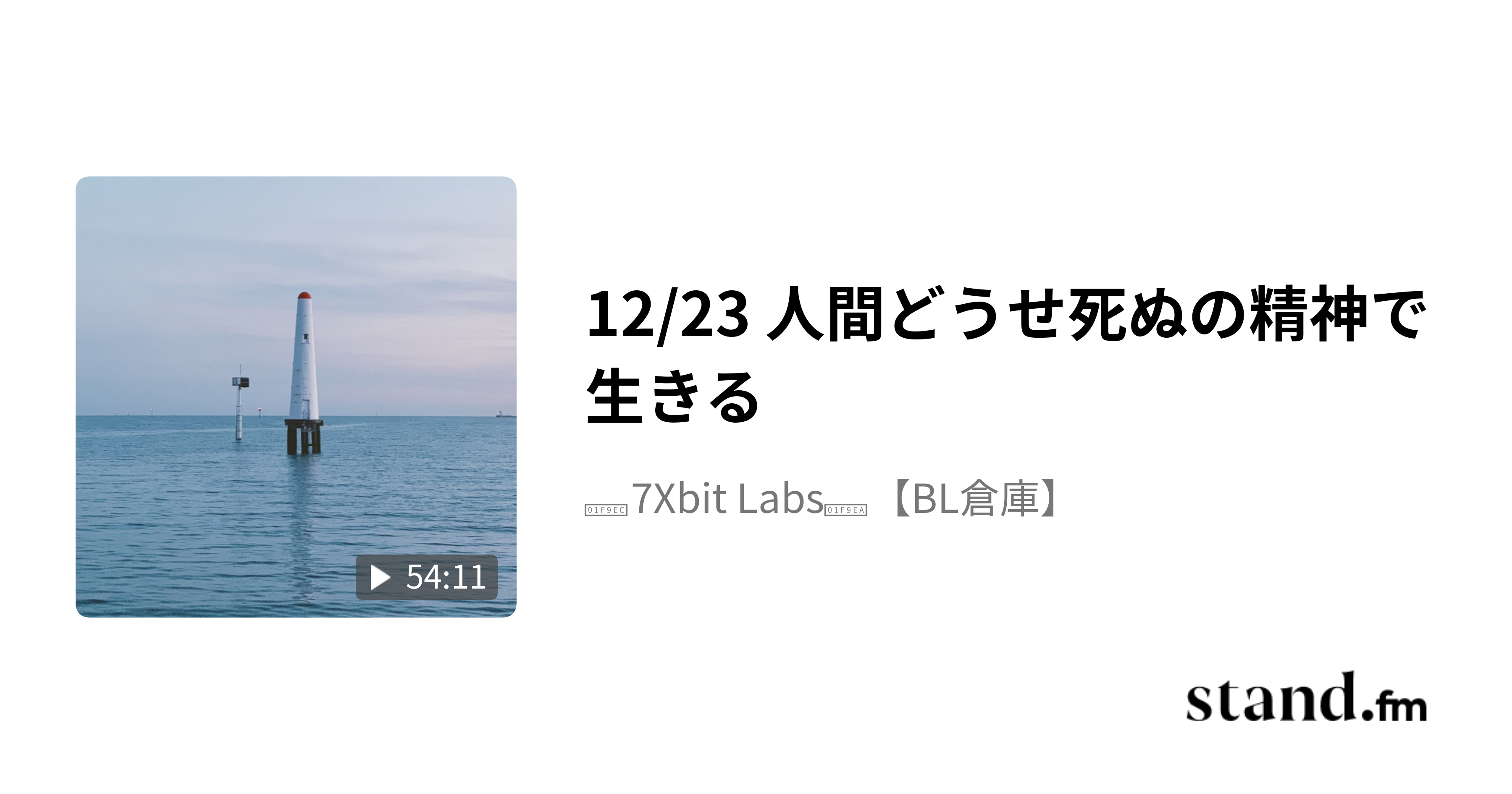 12/23 人間どうせ死ぬの精神で生きる - 🧬7Xbit Labs🧪【BL倉庫】 | stand.fm