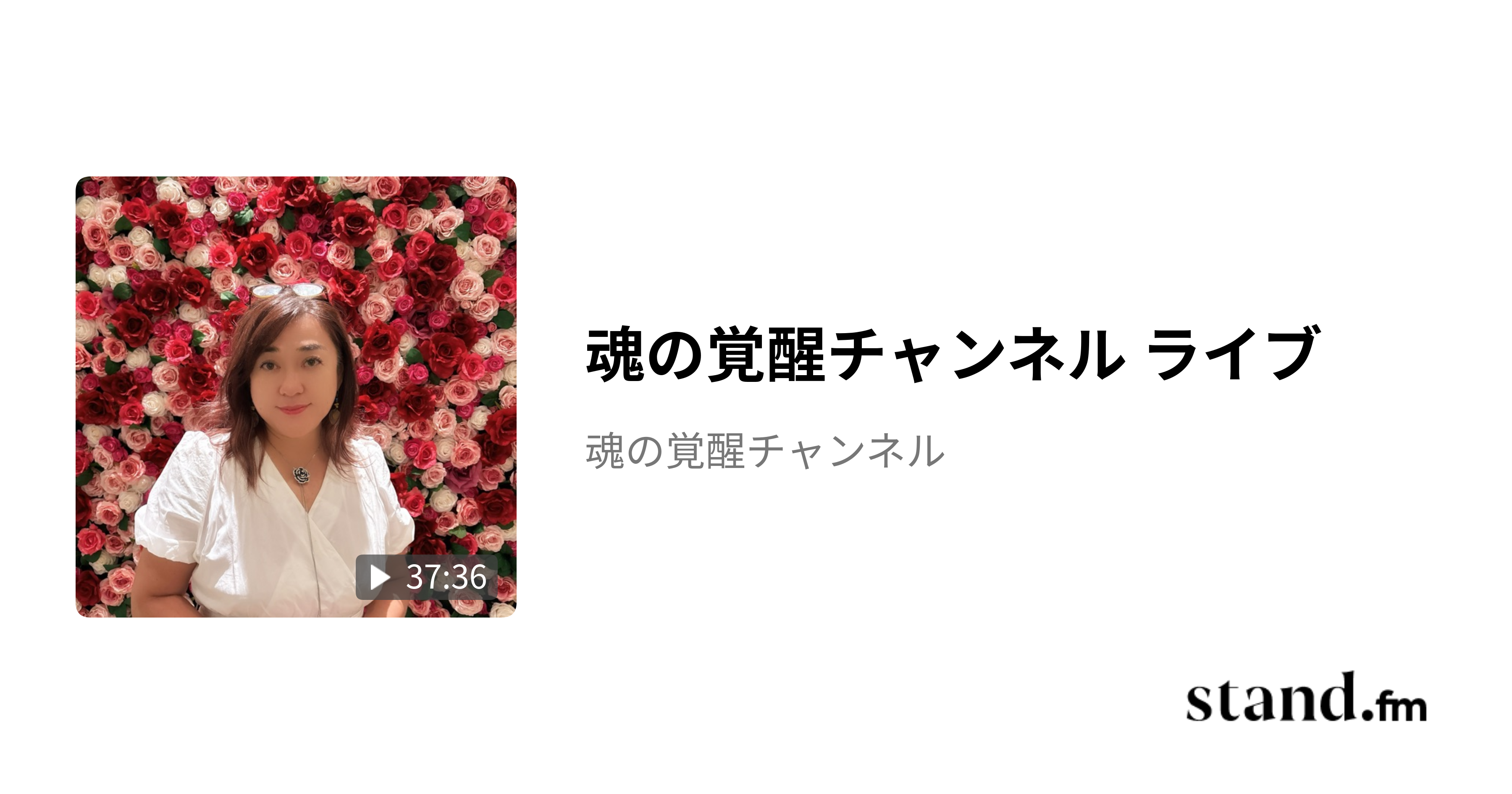 魂の覚醒チャンネル ライブ - 魂の覚醒チャンネル | stand.fm