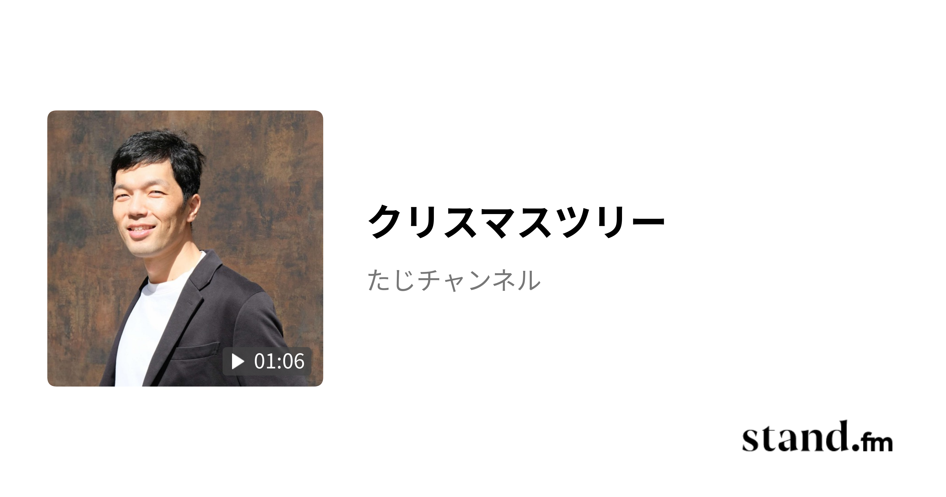 クリスマスツリー - たじチャンネル | stand.fm